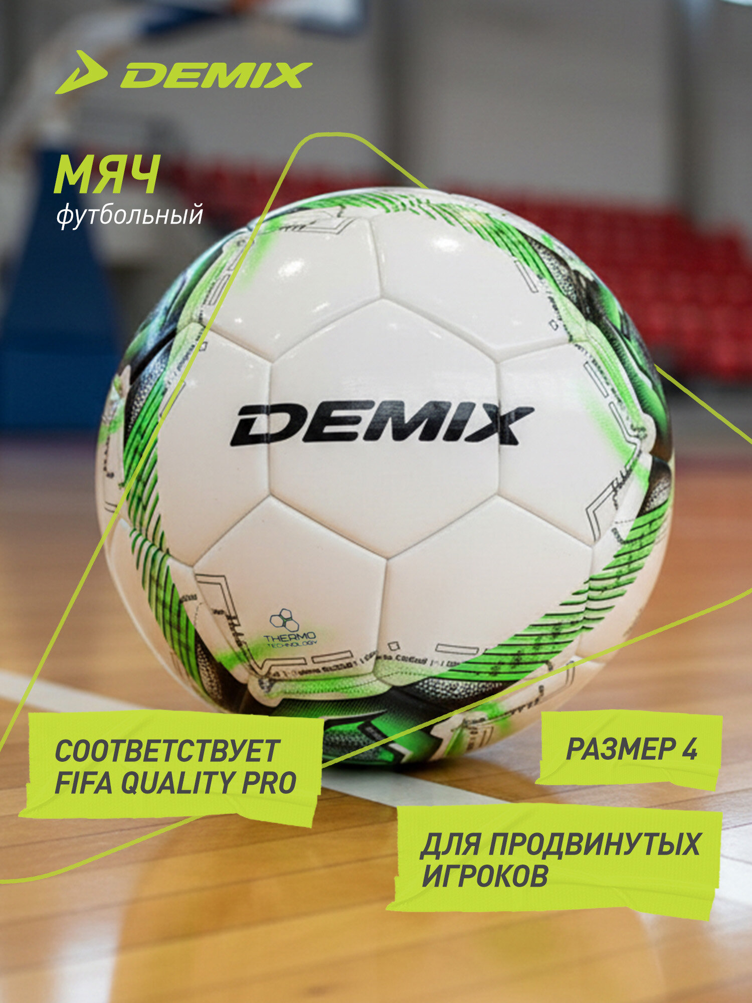 Мяч футбольный Demix DF800 Sala SL