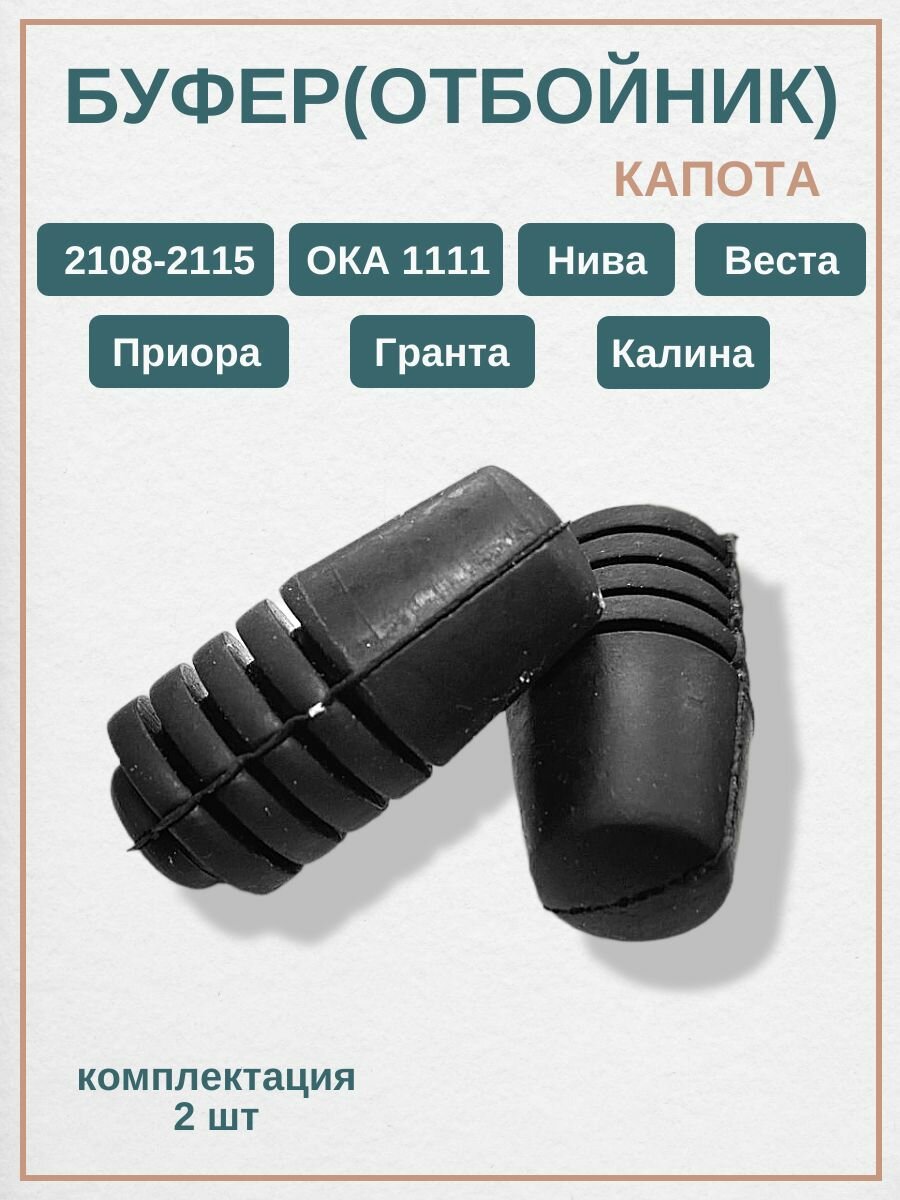 Отбойник (буфер) капота ВАЗ 2108-2115, 1111 ОКА, нива, Калина, Приора, Гранта, Веста /2 шт./ Балаково