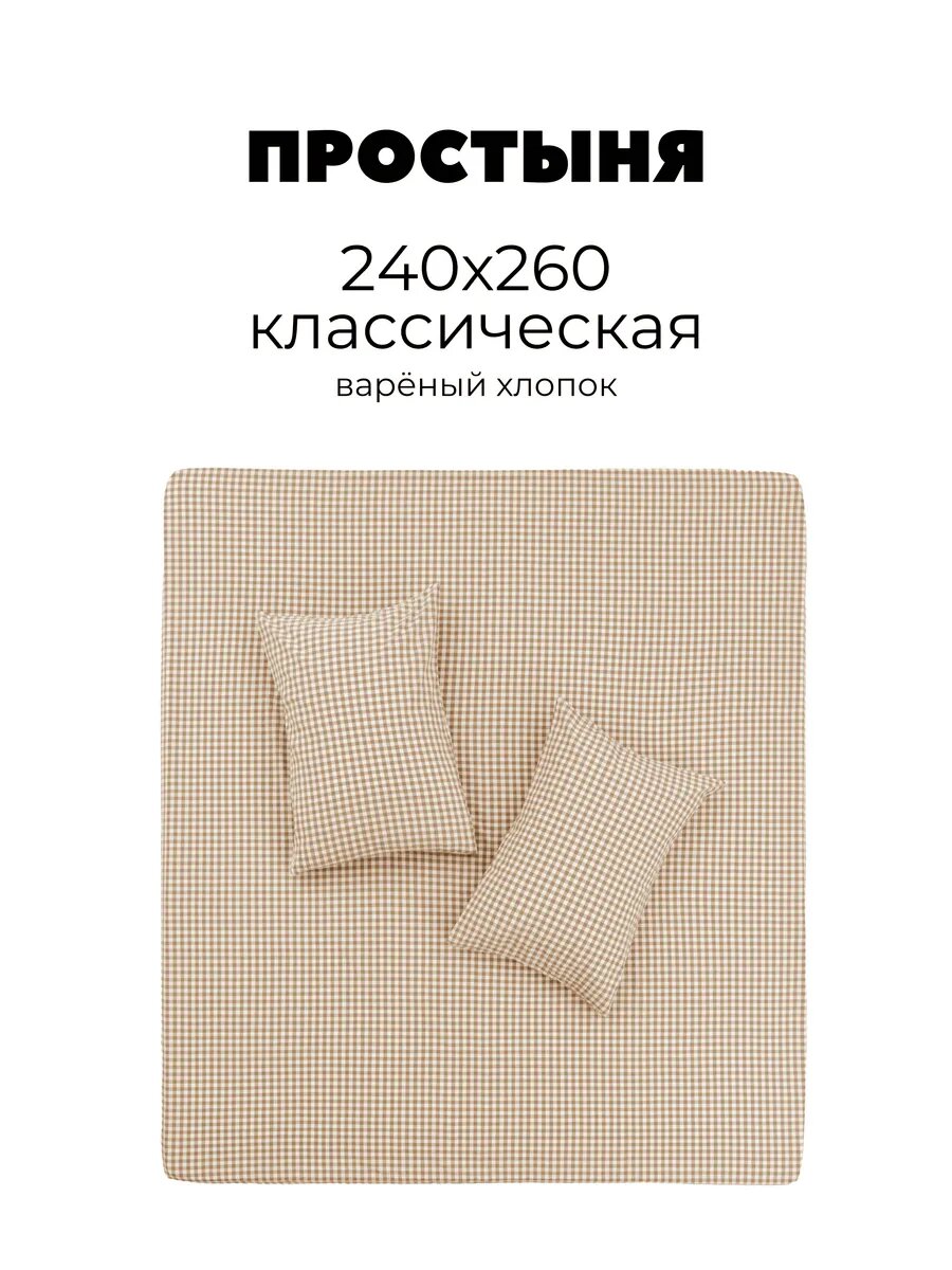Простынь 240х260 евро хлопок