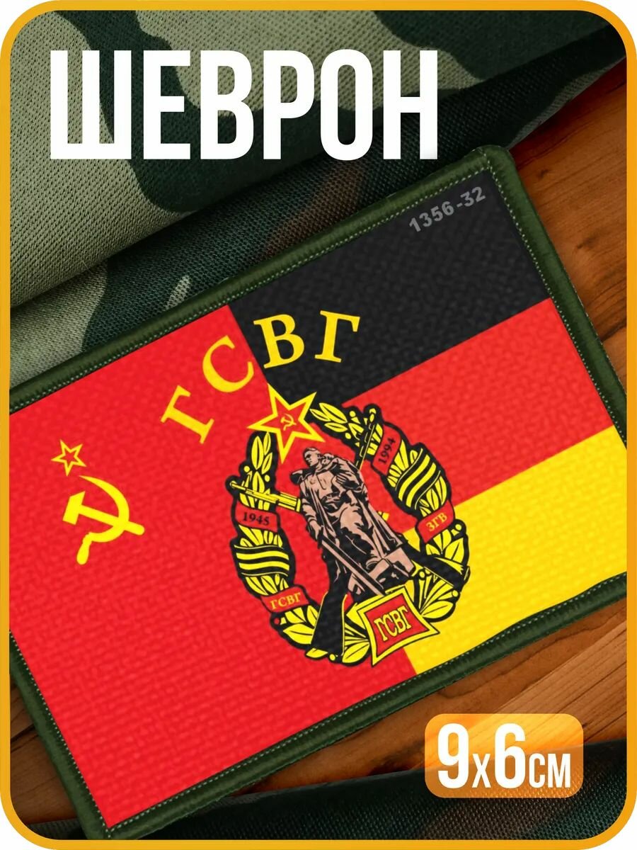 Шеврон на липучке военный Флаг гсвг