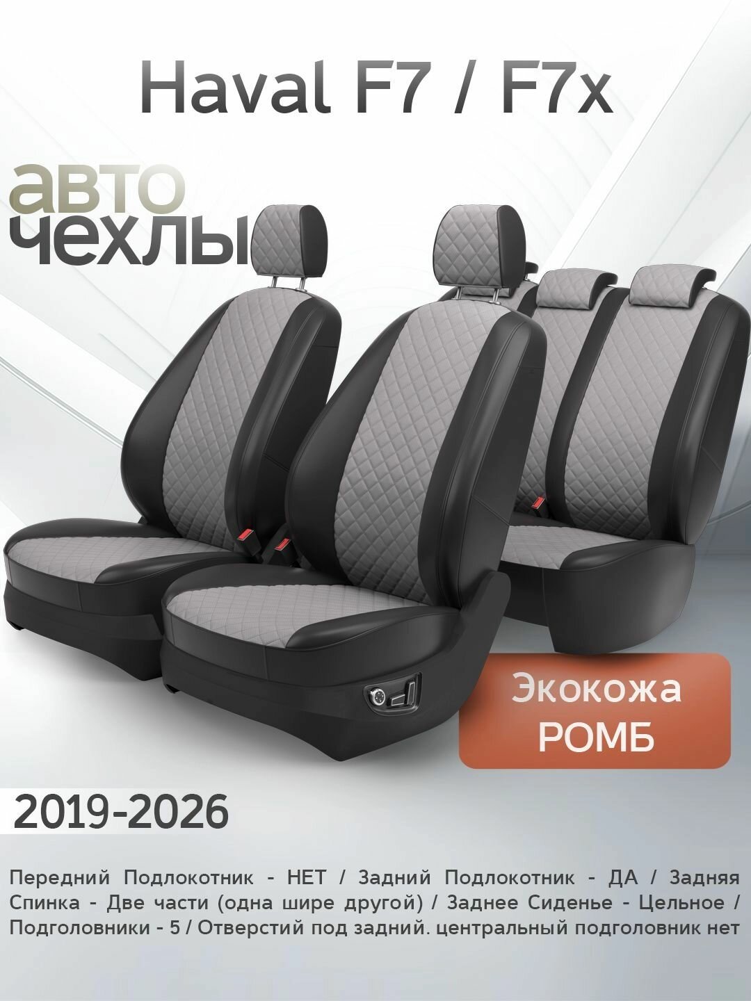 Чехлы на сиденья Haval F7/F7x 2019-2026 (Экокожа Ромб-Квадрат) Серия PRO