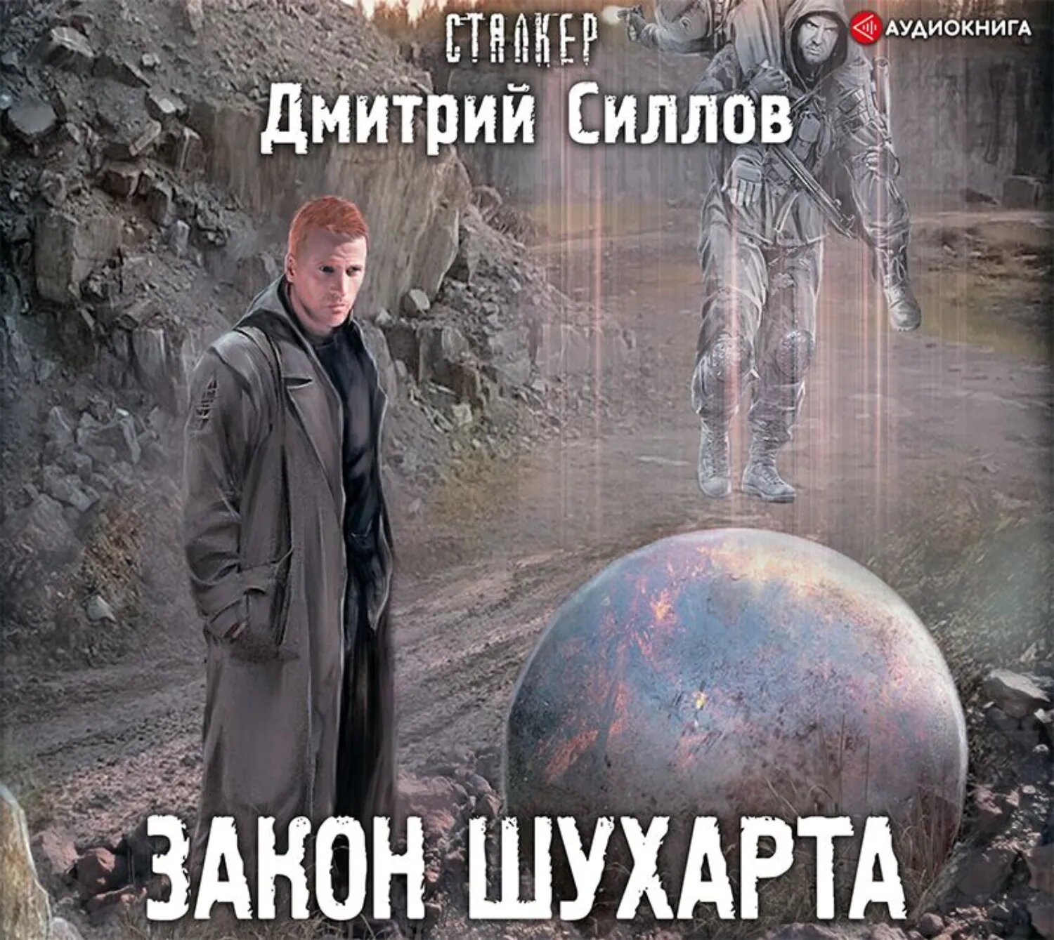 Закон Шухарта [Аудиокнига]