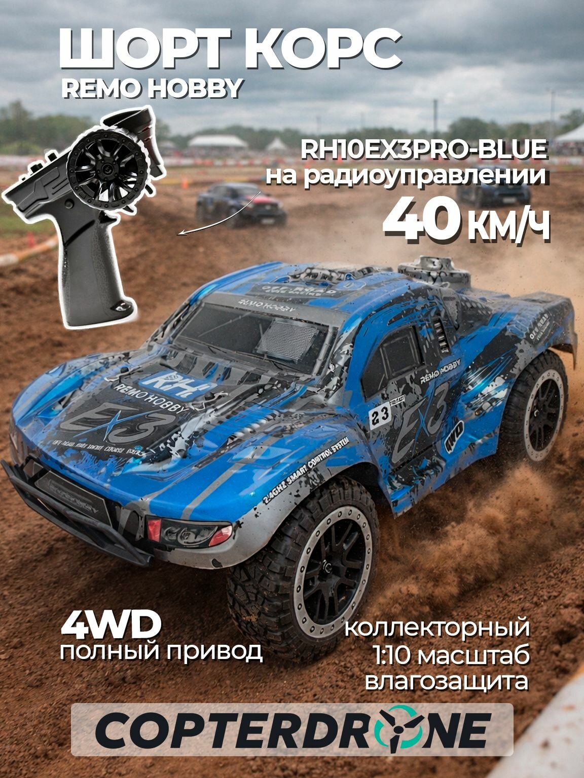Радиоуправляемая машина шорт-корс Remo Hobby 10EX3 4WD RTR1:10 2.4G - RH10EX3PRO-BLUE