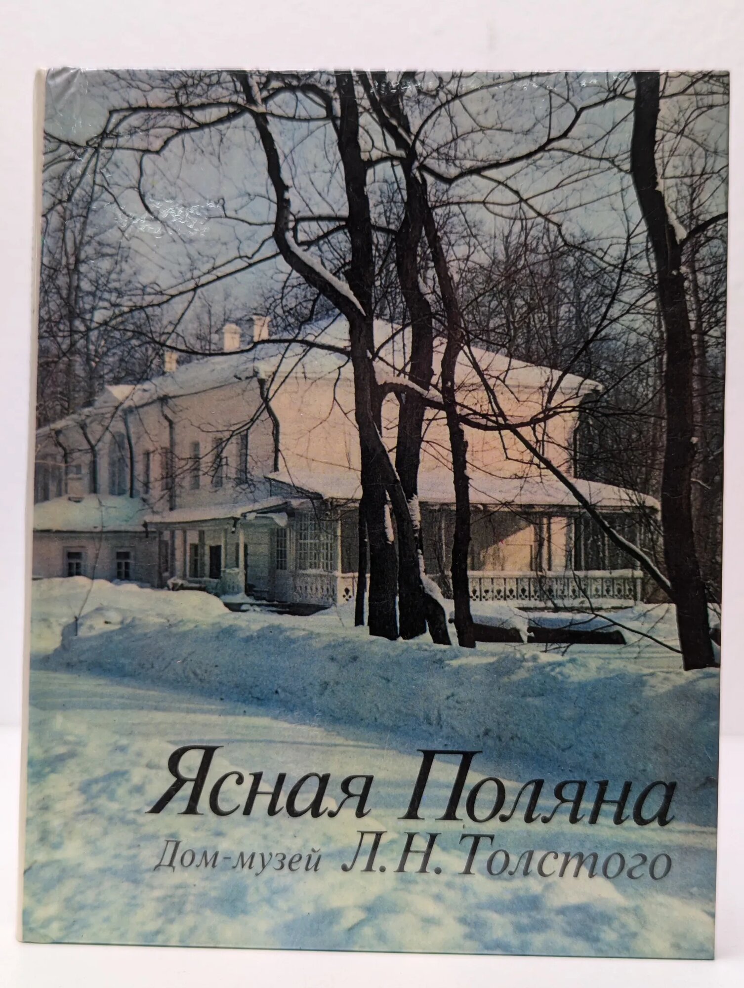 Ясная Поляна. Дом-музей Л. Н. Толстого Пузин Николай Павлович 1982