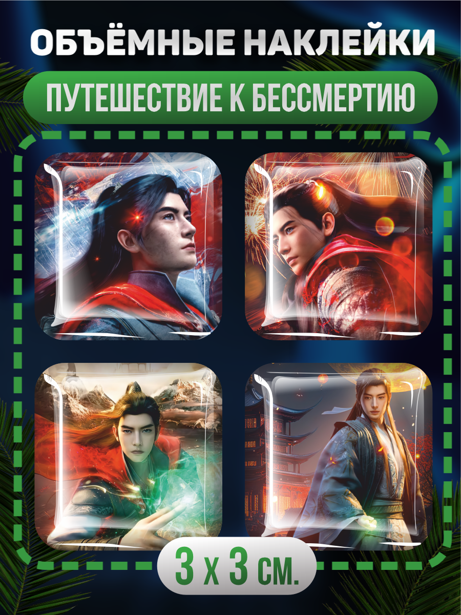 Наклейки на телефон 3D Путешествие к бессмертию Хань Ли