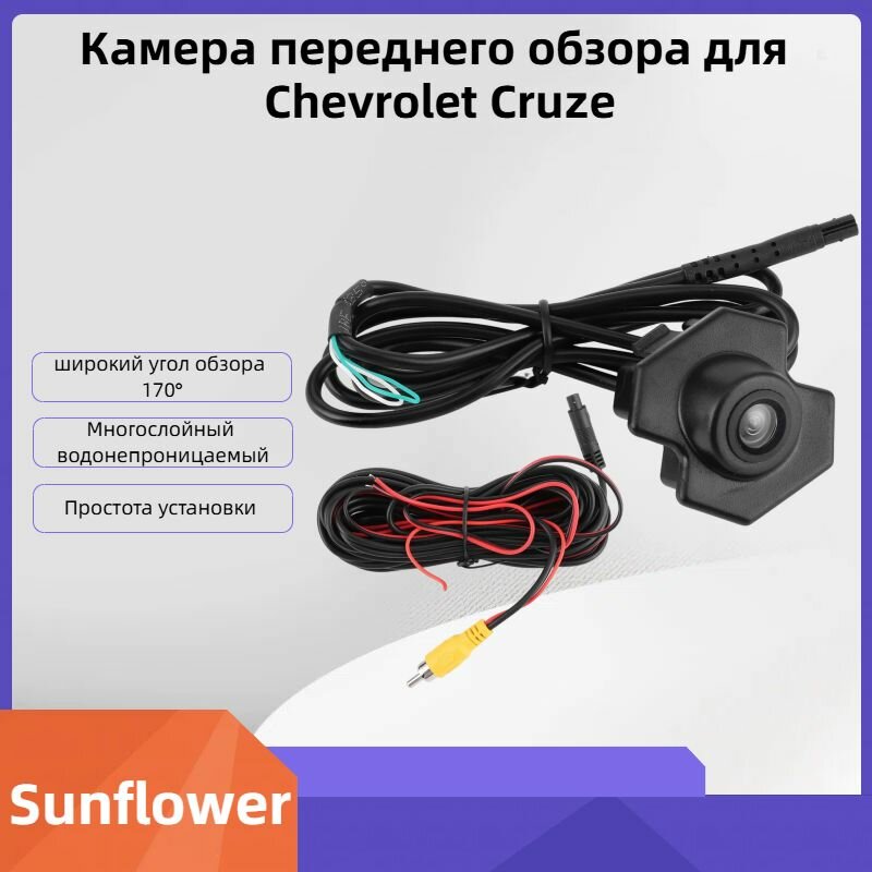 Камера переднего вида для Chevrolet Cruze CCD 170° IP68 с ночным видением, кабель 6 м, разрешение 648×480, NTSC/PAL