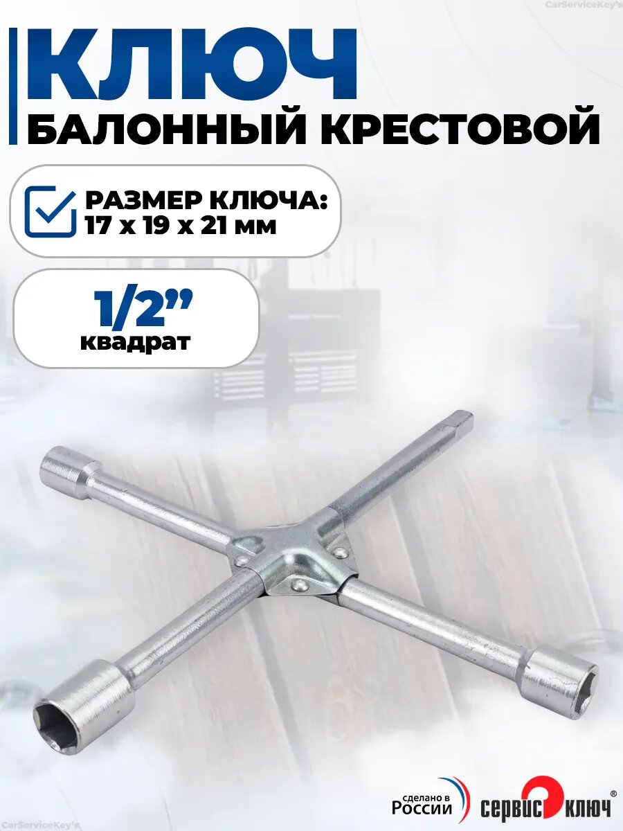 Баллонный ключ, крестообразный, усиленный, сталь, 17-21 мм, Сервис Ключ