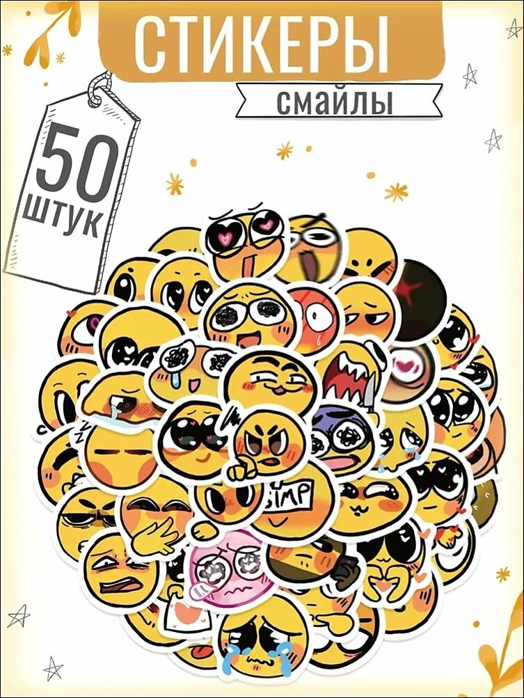 Наклейки стикеры, смайлы 50 шт. Многоразовые наклейки на телефон, ноутбук, автомобиль, тетрадь. Для декора, подарка, творчества, заметок