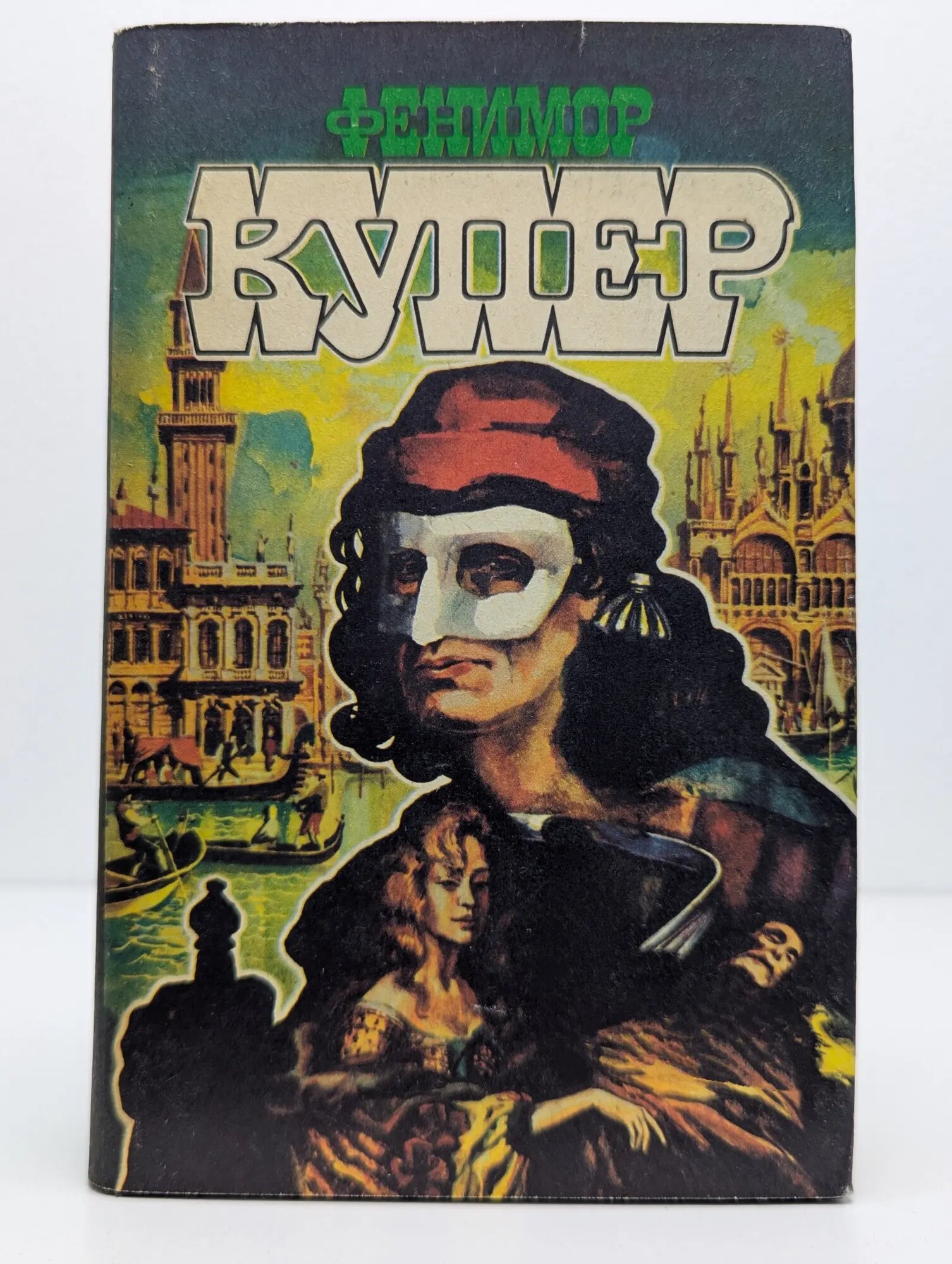 Дж. Купер. Избранные сочинения в 9 томах. Том 5. Браво. Морская волшебница Купер Джеймс Фенимор 1992
