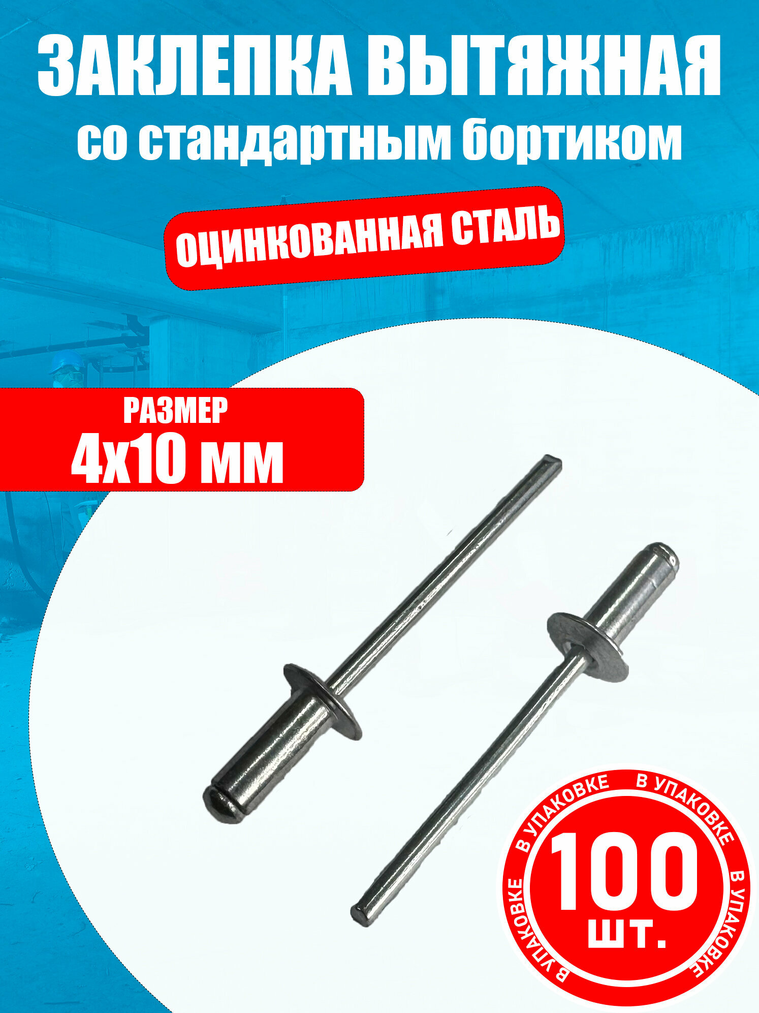 Заклепка вытяжная 4х10 мм комбинированная 100 шт