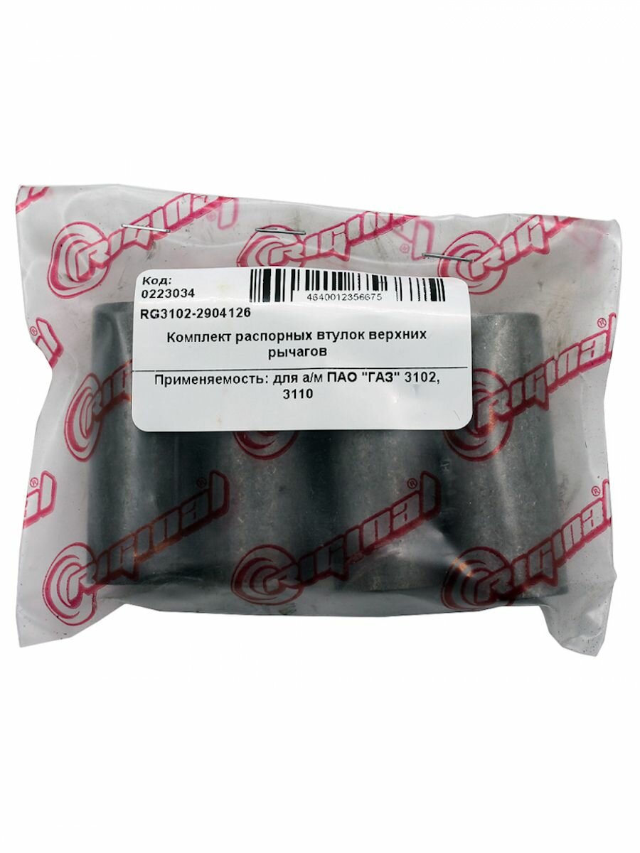 Втулки распорные оси верхних рычагов для ГАЗ 3102, 3110 Волга (метал.) комплект 4 шт. арт RG3102-2904126
