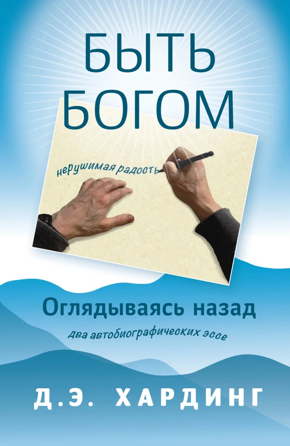 Быть Богом: нерушимая радость. Оглядываясь назад: два автобиографических эссе [Цифровая книга]
