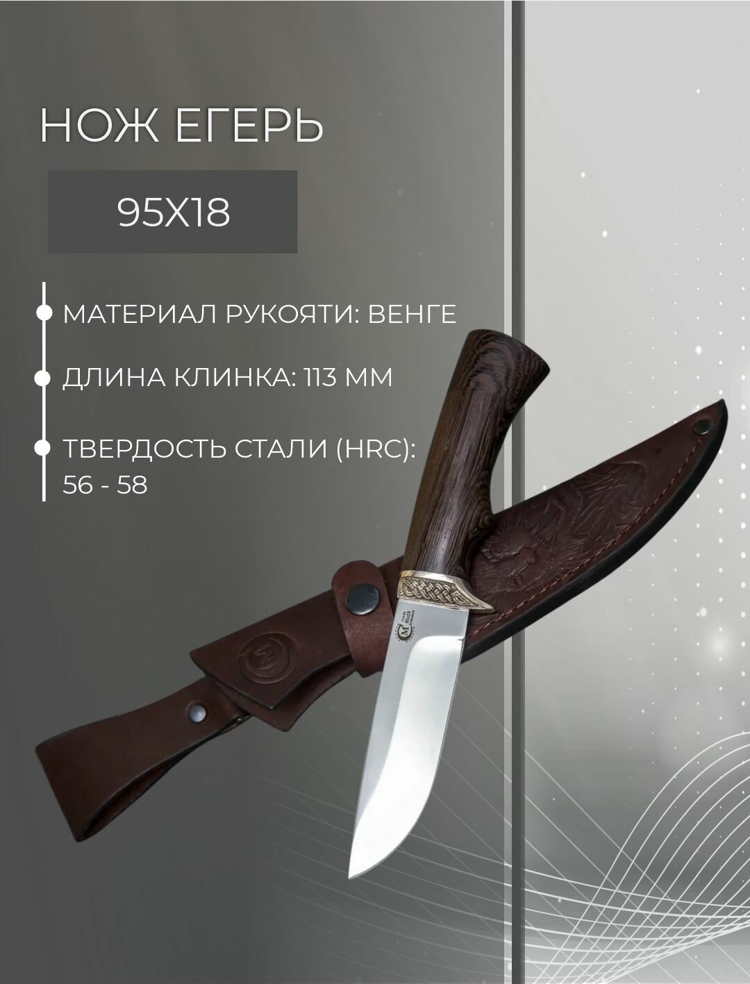 Нож ИП Сёмин "Егерь", ручная работа, мельхиоровая рукоять, венге