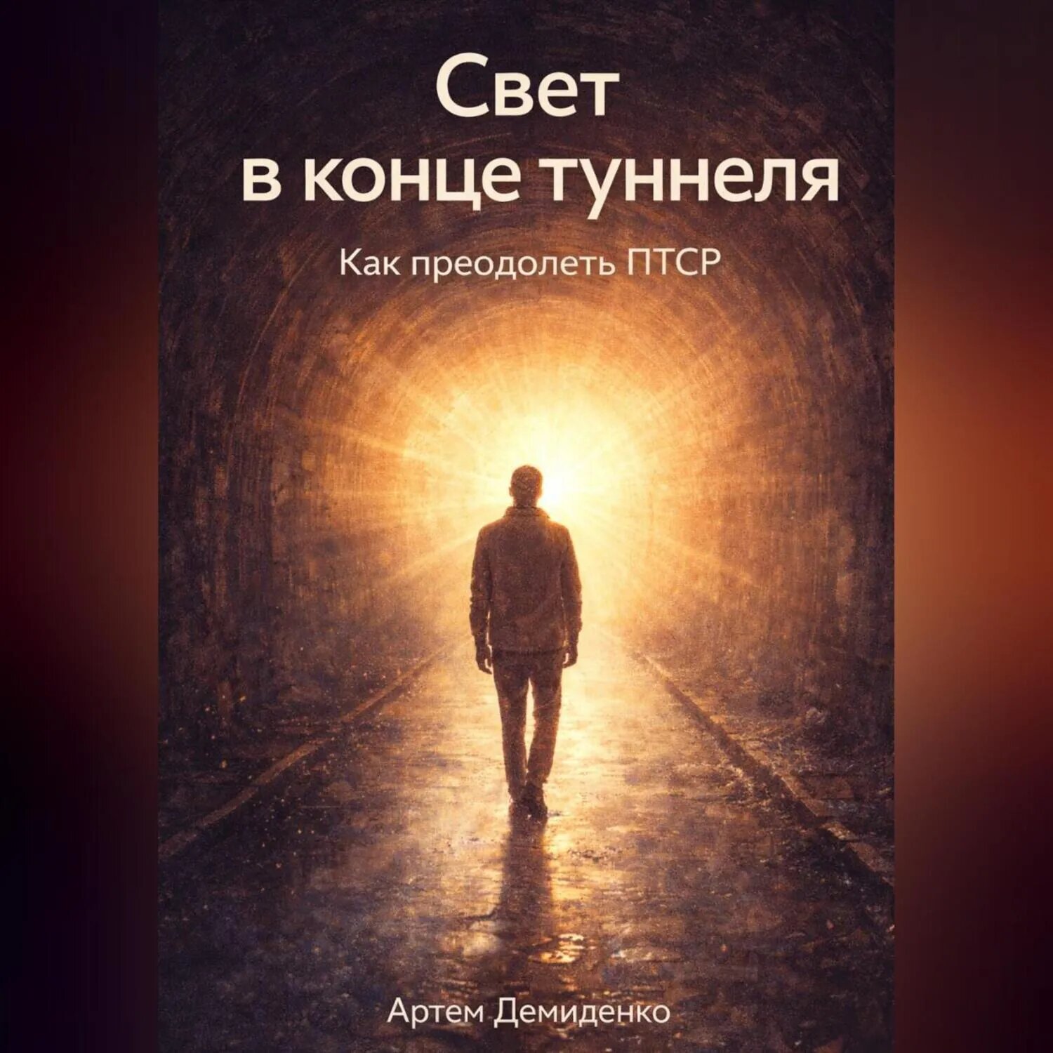 Свет в конце туннеля: Как преодолеть птср [Аудиокнига]