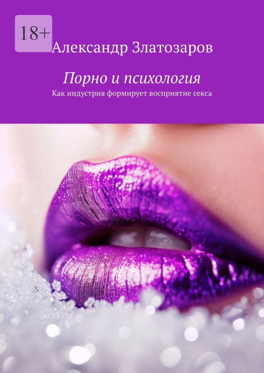 Порно и психология. Как индустрия формирует восприятие секса [Цифровая книга]