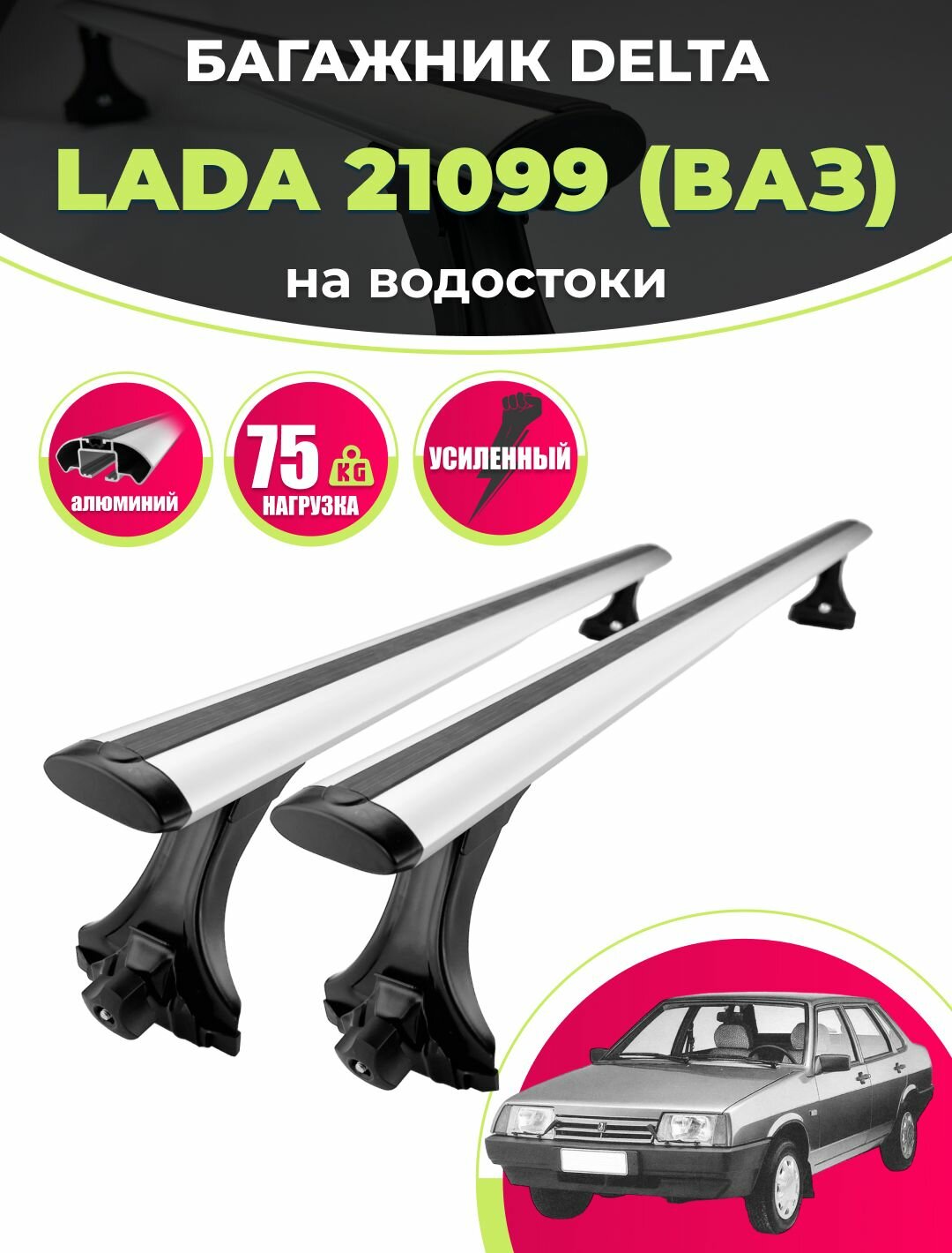 Багажник для Lada 21099 на крышу за водостоки DELTA : 2 - аэродинамические дуги 1,2м. + стойки окрашенные 4 шт.