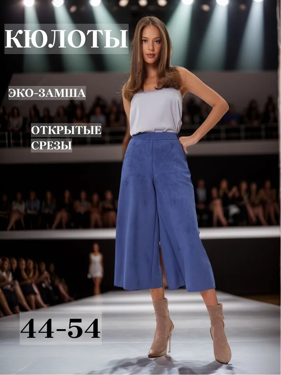 Брюки кюлоты Офис