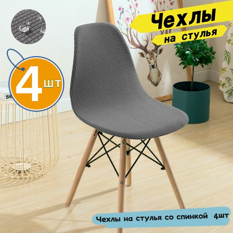 Чехлы на стулья со спинкой Eames 4 шт