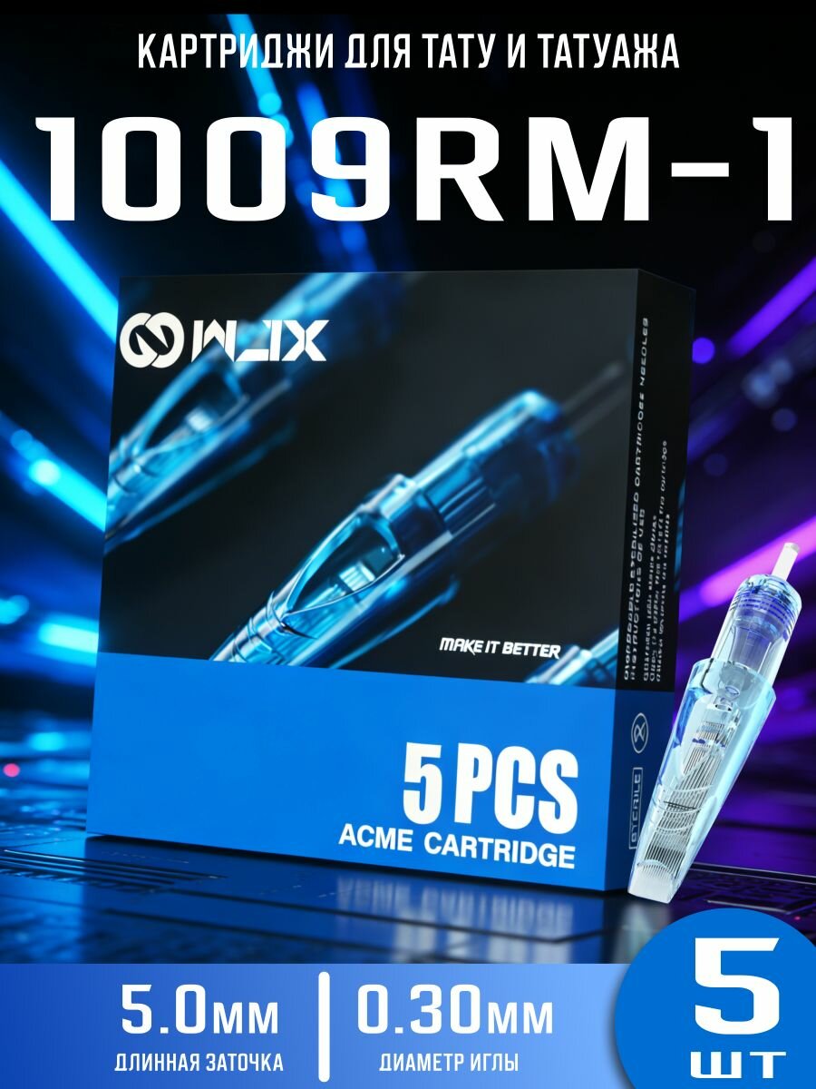 WJX Картриджи для тату машинки (иглы, модули), для перманентного макияжа 1009RM-1 30/9 RMLT 5шт/уп