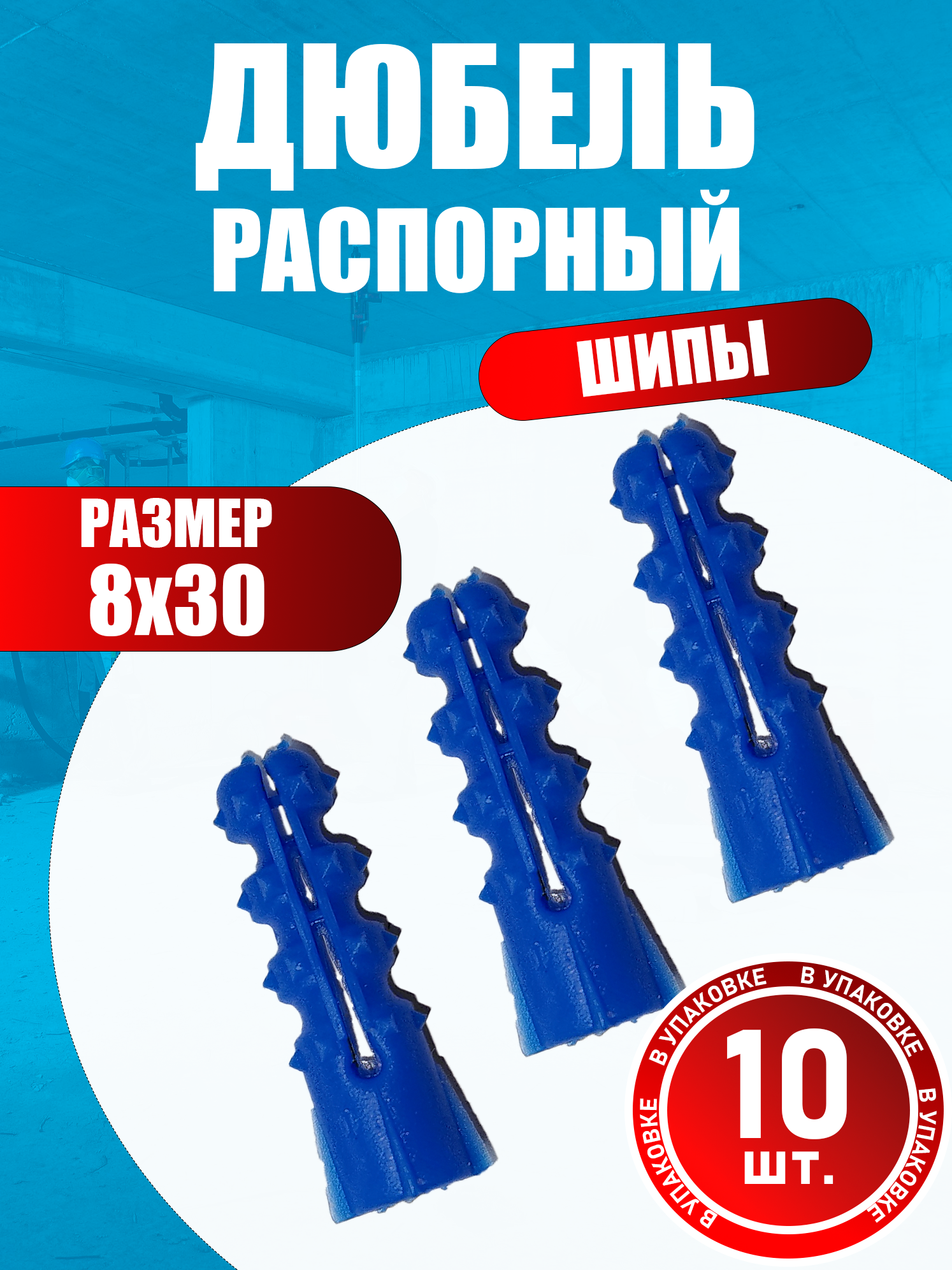 Дюбель распорный универсальный шипы 8х30 мм 10 шт