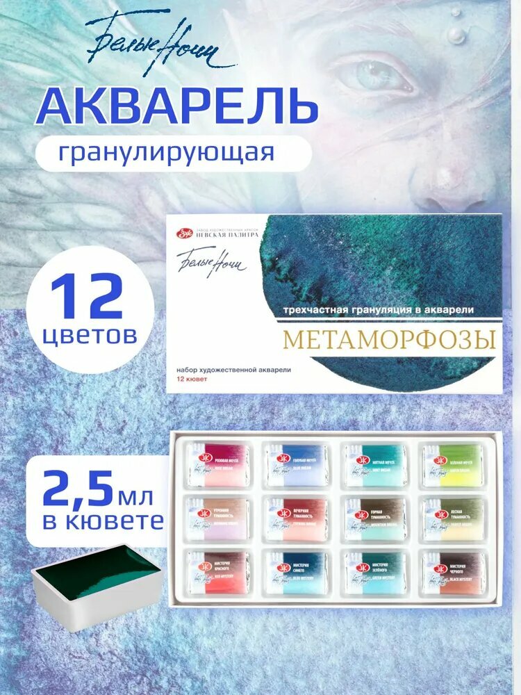 Белые Ночи Набор акварель картон Метаморфозы, 12 шт х 2,5 мл