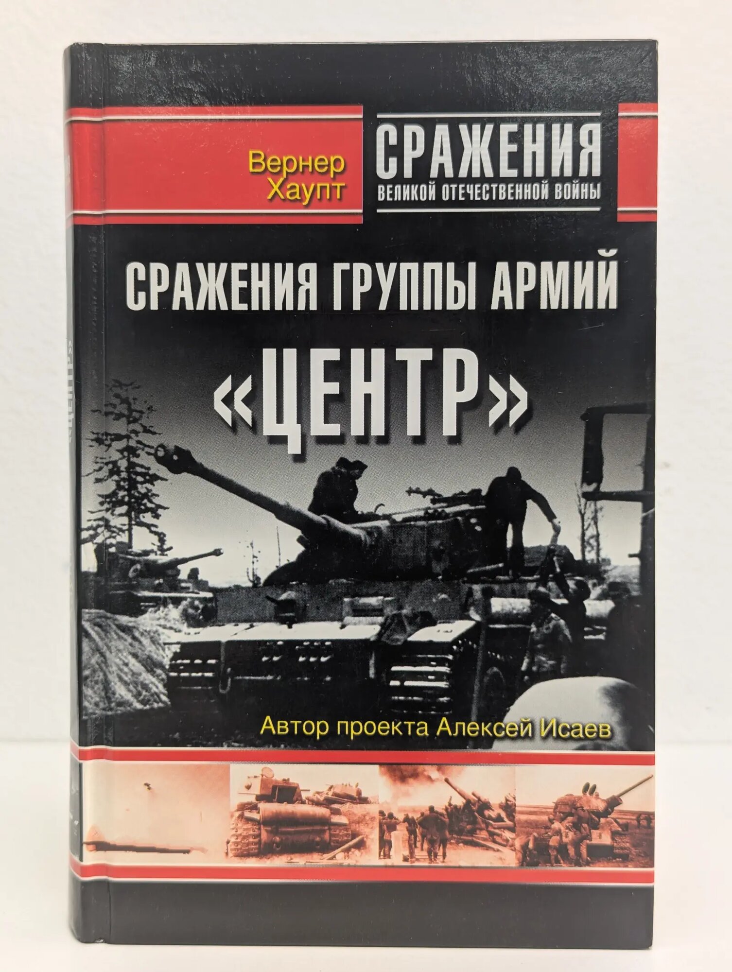 Сражения группы армий Центр. Взгляд офицеров вермахта Хаупт Вернер 2006
