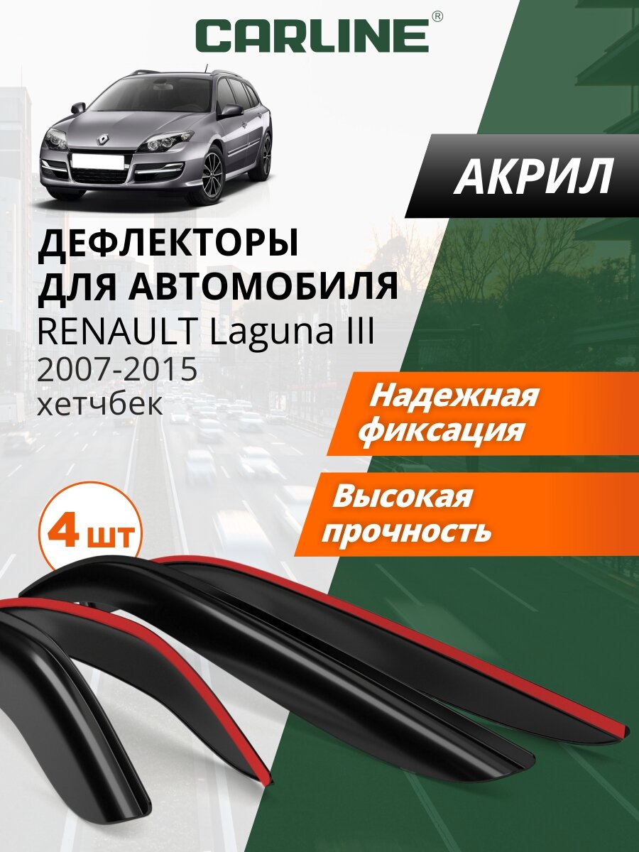 Дефлекторы окон Carline Renault Laguna 3, ветровики Рено Лагуна 3 (2007-2015), хетчбек, накладные, 4 шт.