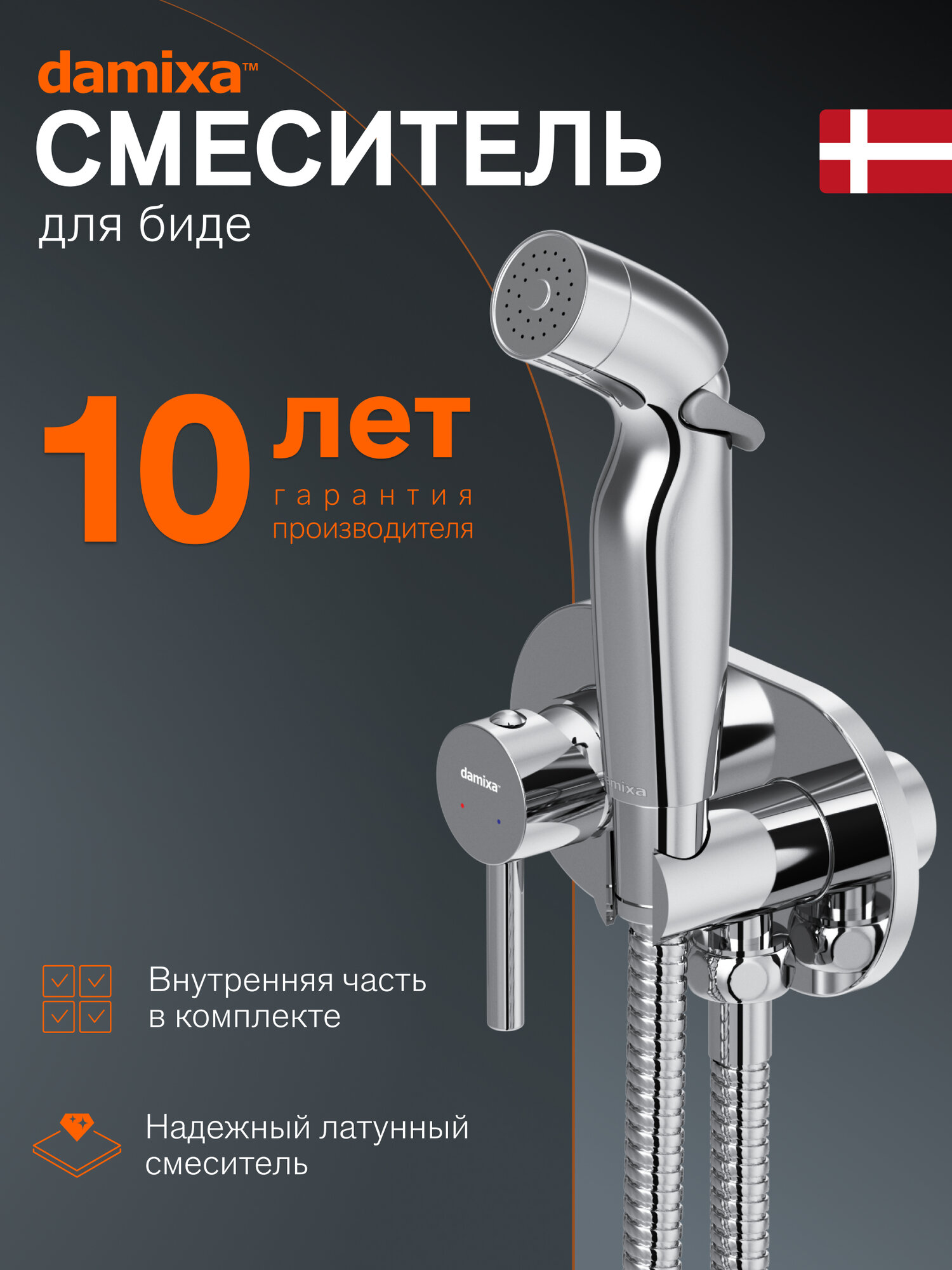 Смеситель встраиваемый Damixa Option с гигиеническим душем, монтируемый в стену