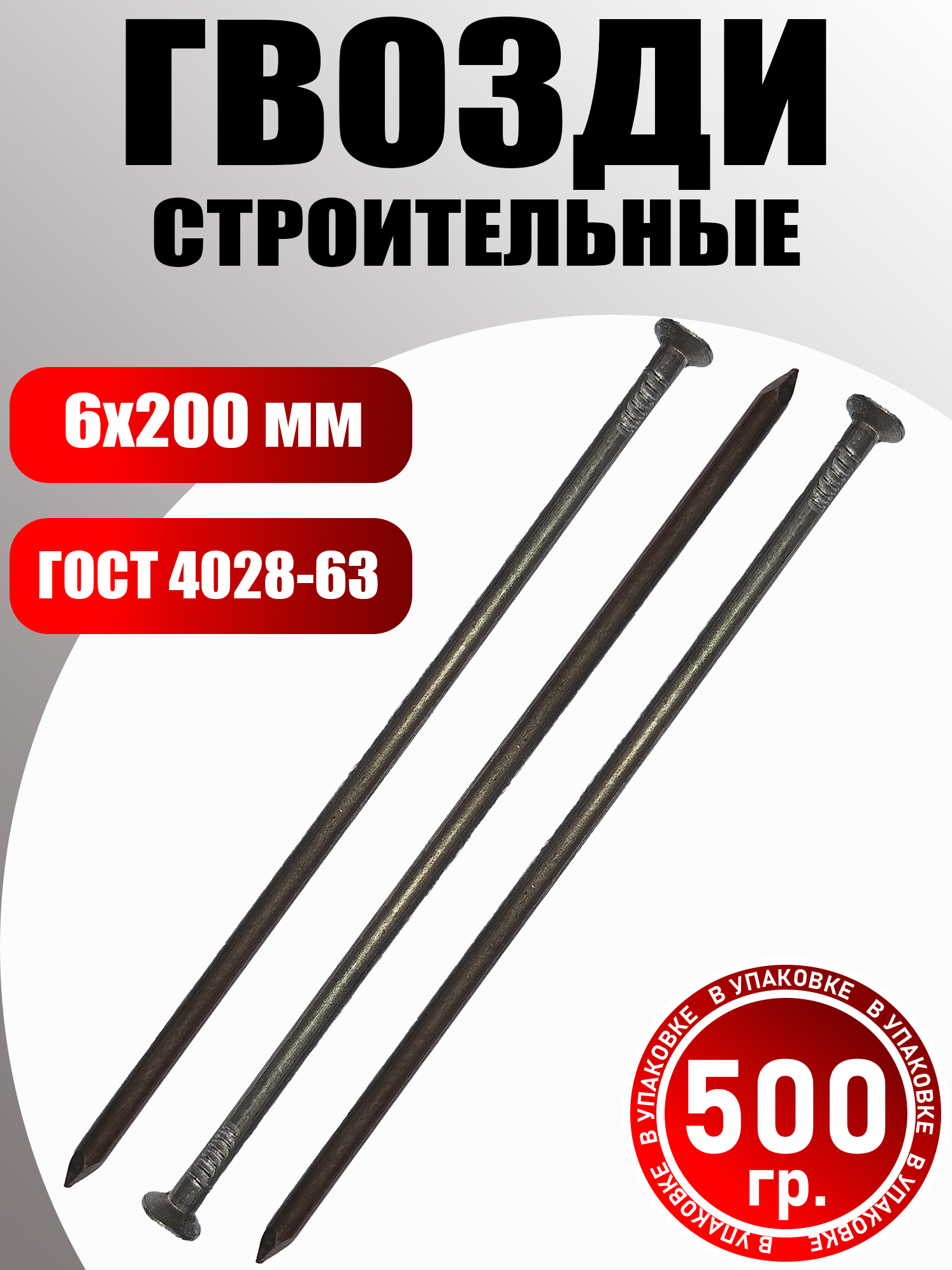 Гвозди строительные 6х200 мм черные ГОСТ 4028-63 500 грамм