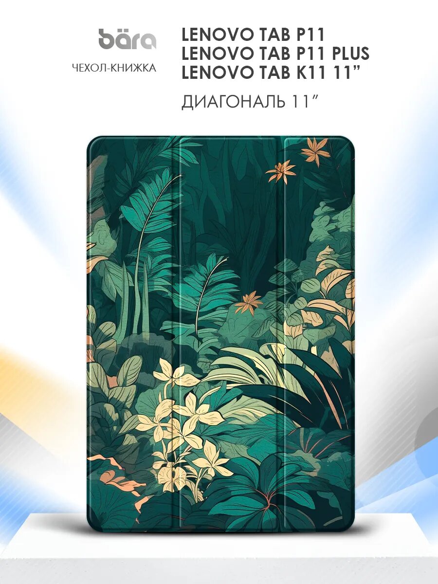 Чехол-книжка для планшета на Lenovo Tab P11/P11 Plus/K11 11”