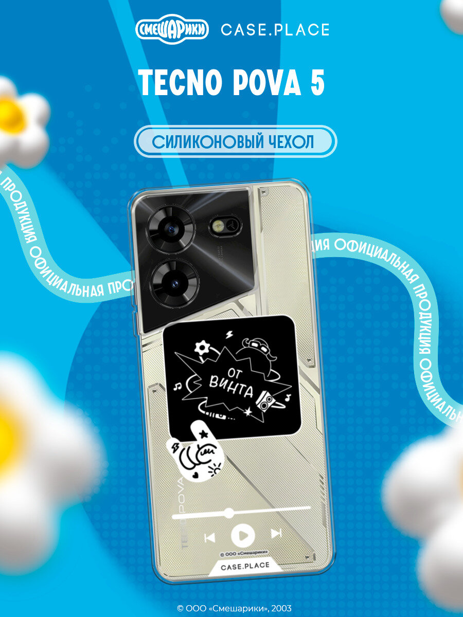 Чехол на Tecno Pova 5 / Текно Пова 5 с принтом Смешарики От винта чёрный