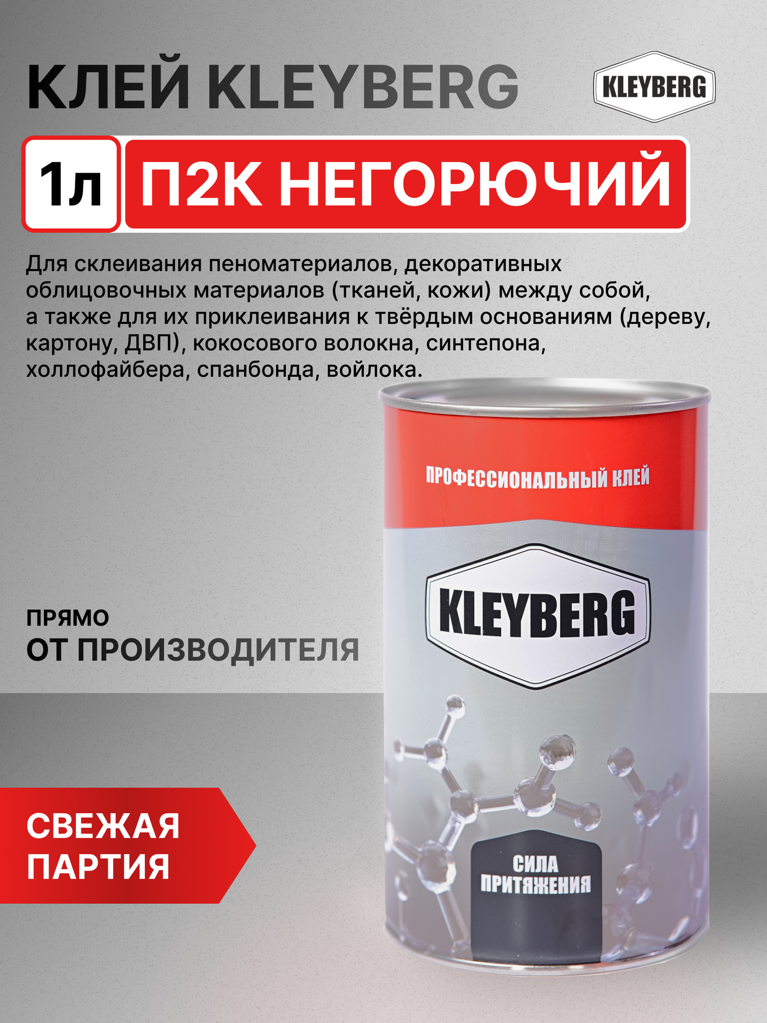 Клей KLEYBERG П2К негорючий банка мет. лит 1л (1,2кг)
