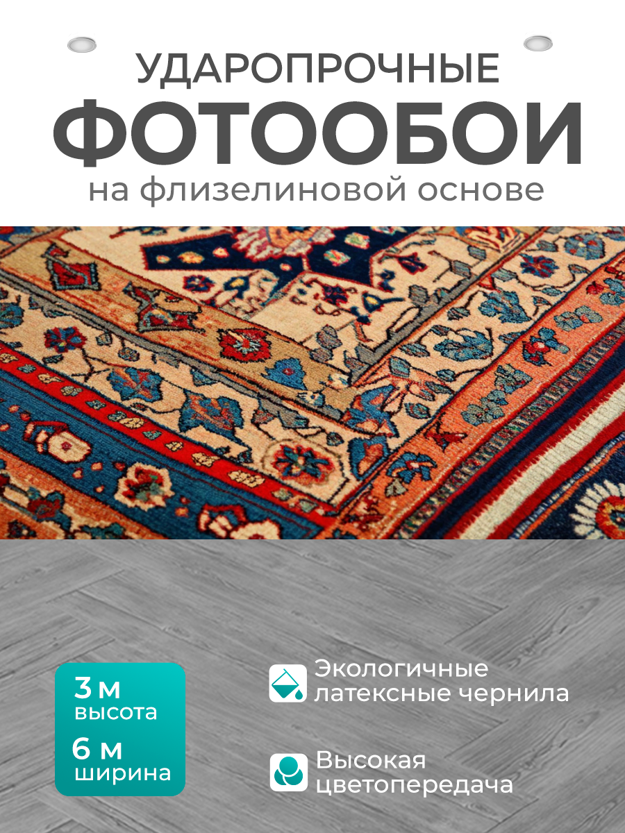 Фотообои моющиеся ударопрочные "Турецкие ковры ручной работы" 600x300 см. флизелиновые на стену