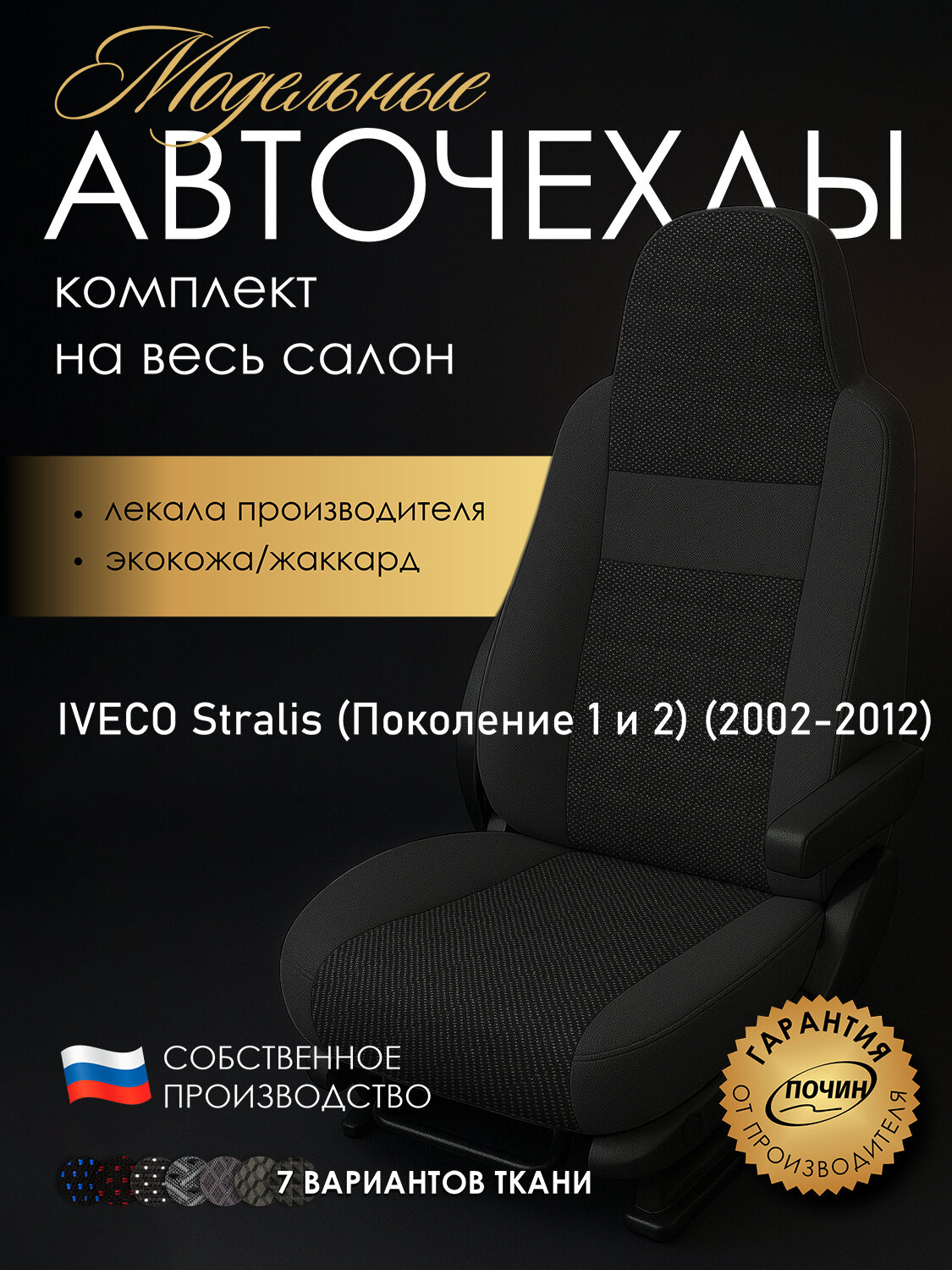 Авточехлы IVECO Stralis (Поколение 1 и 2) (2002-2012) "Truck" жаккард, пунктиры