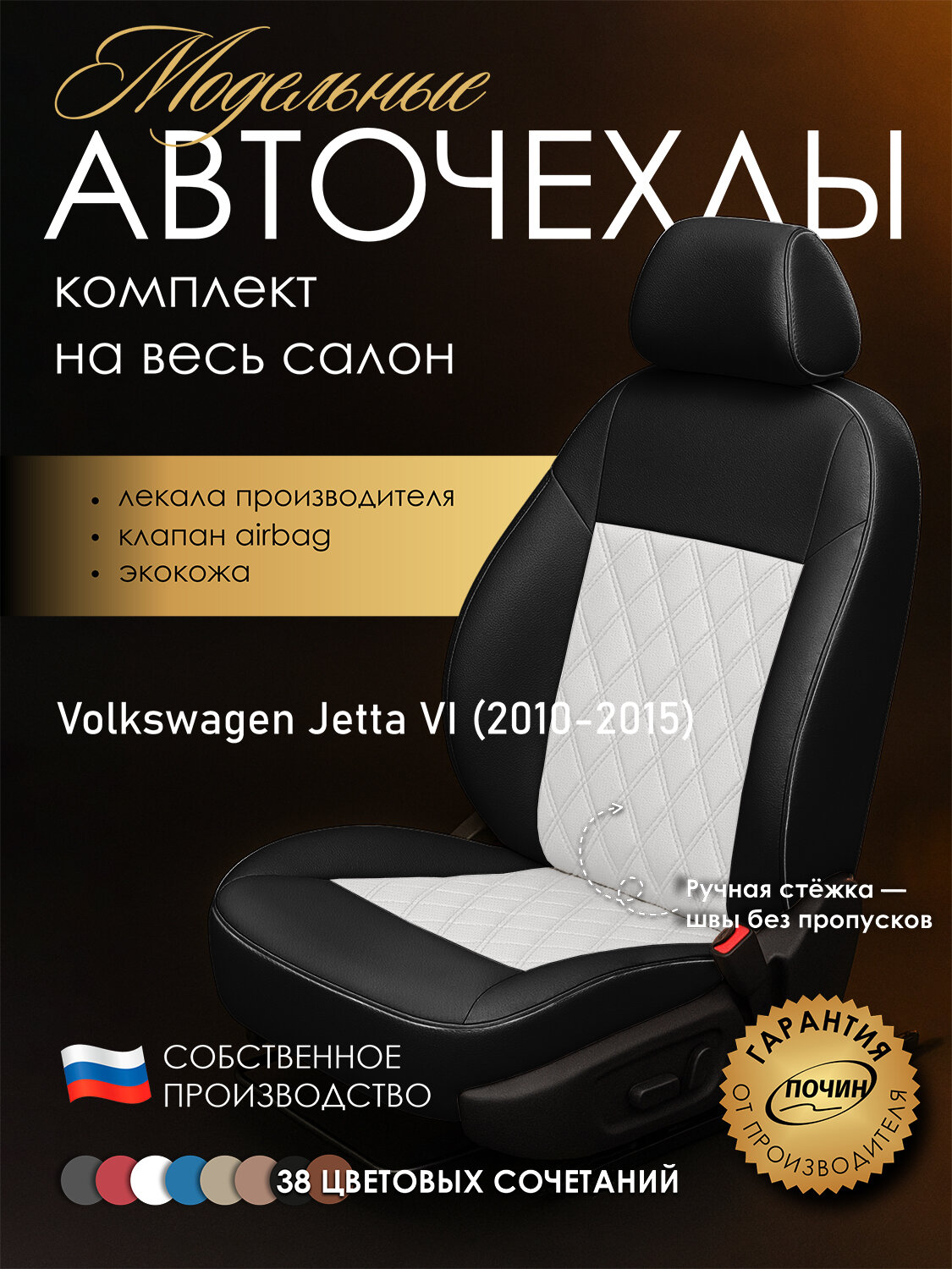 Авточехлы Volkswagen Jetta VI (с подлокотником) "Двойной ромб" экокожа, черно-белый