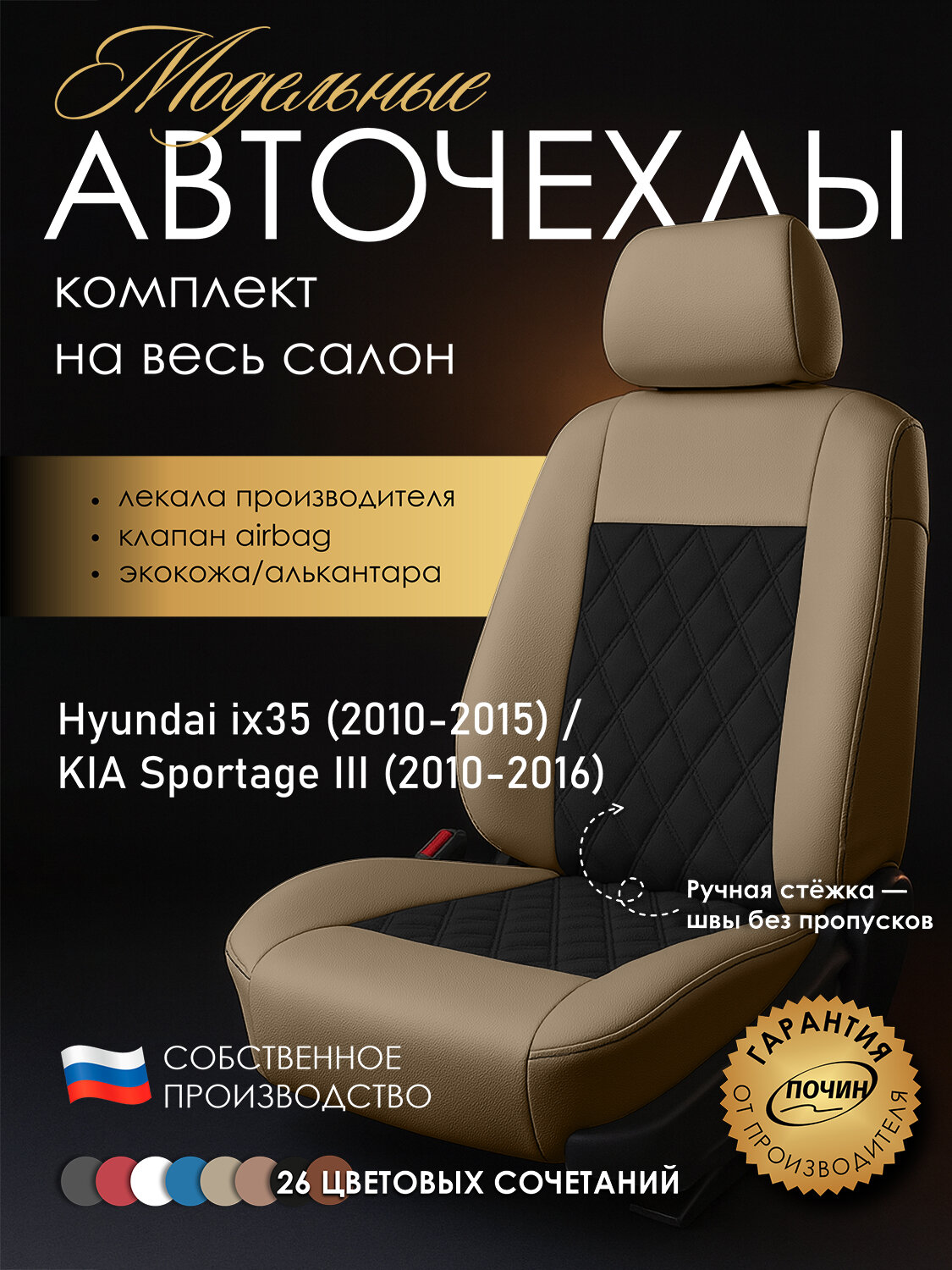 Авточехлы Hyundai ix35 / Kia Sportage III "Двойной ромб" алькантара-экокожа, бежевый/черный