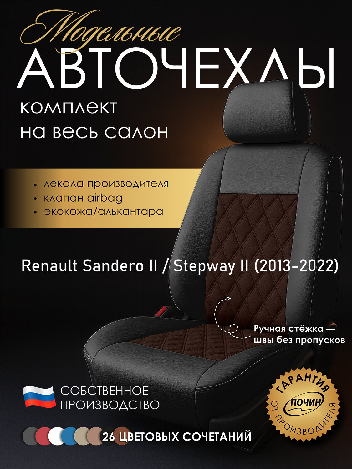 Авточехлы Renault Sandero II / Stepway II / Logan Stepway "Двойной ромб" алькантара-экокожа, черный коричневый