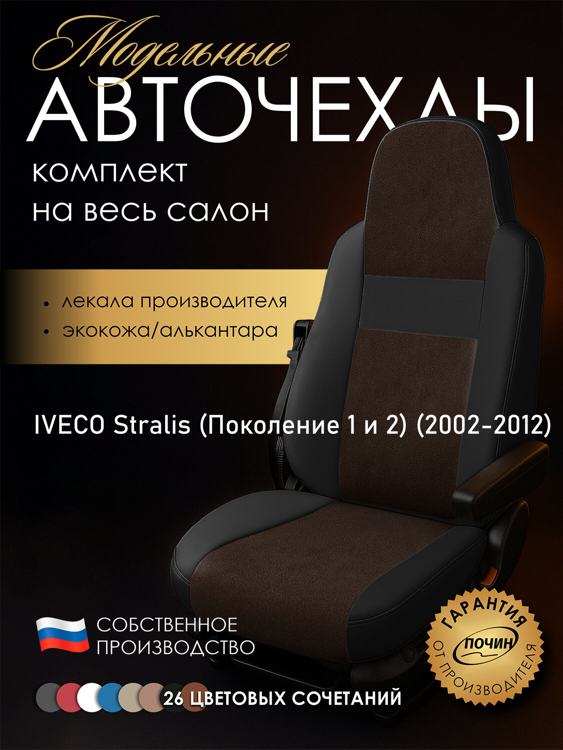 Авточехлы IVECO Stralis (Поколение 1 и 2) (2002-2012) "Truck" алькантара-экокожа, черный коричневый