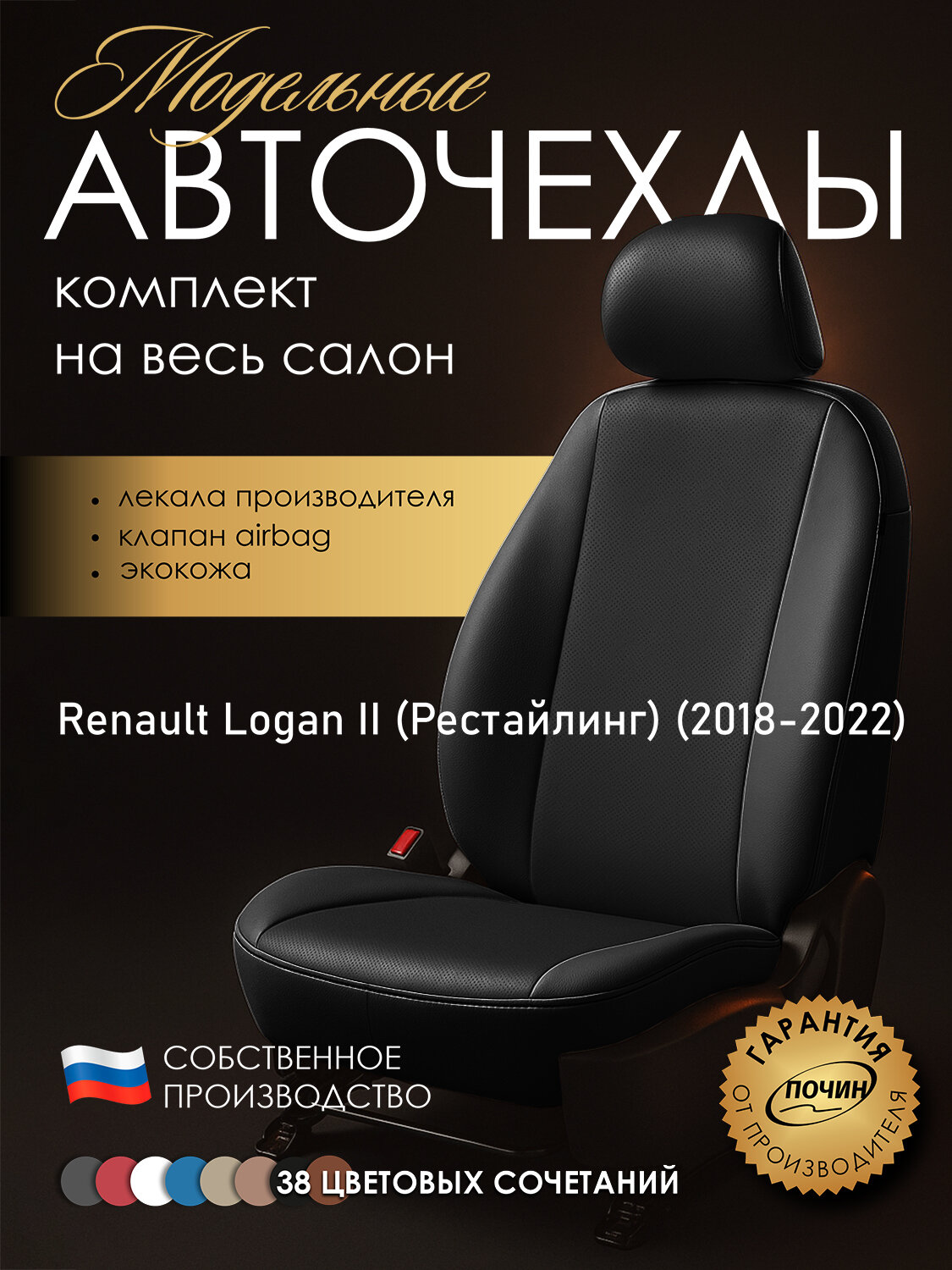 Авточехлы Renault Logan II (Рестайлинг) "Лима" экокожа, черный