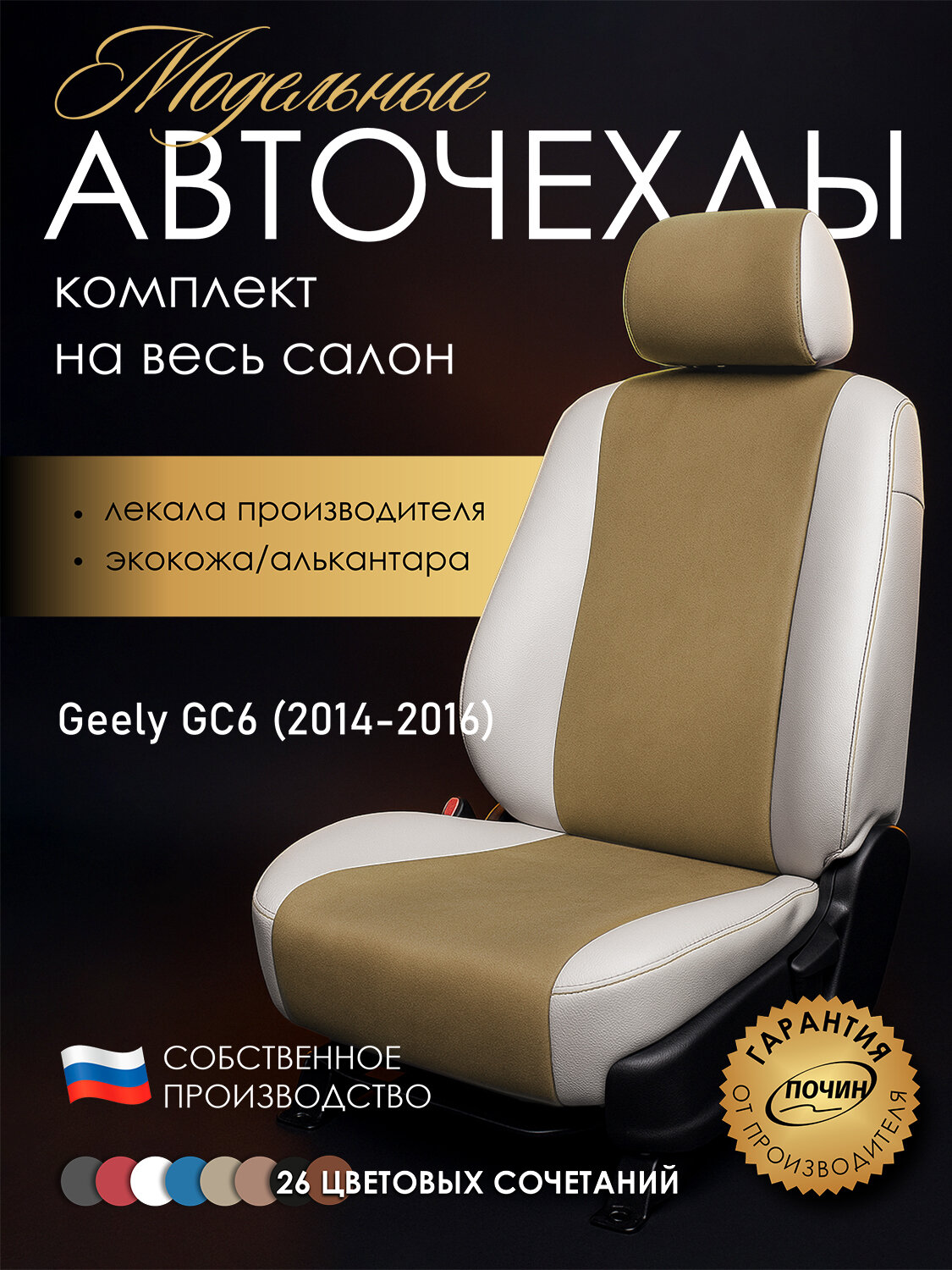 Авточехлы Geely GC6 "Лима" алькантара-экокожа, белый/бежевый