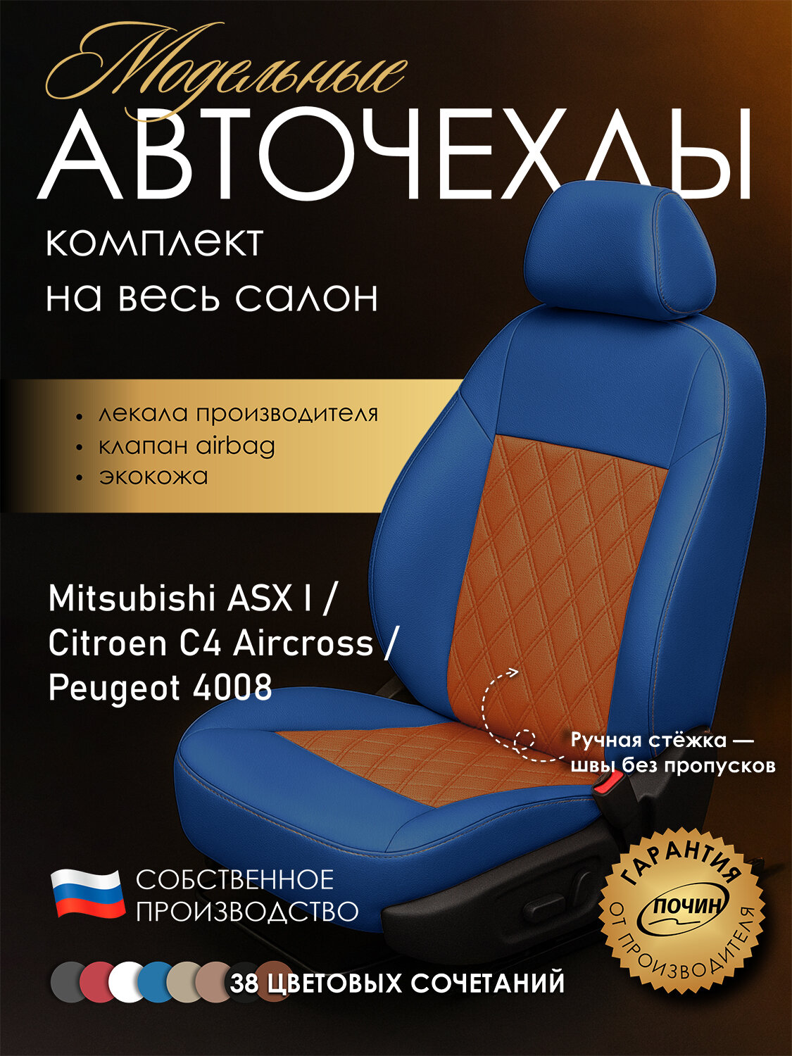 Авточехлы Mitsubishi ASX I / Citroen C4 Aircross / Peugeot 4008 "Двойной ромб" экокожа, синий/оранжевый