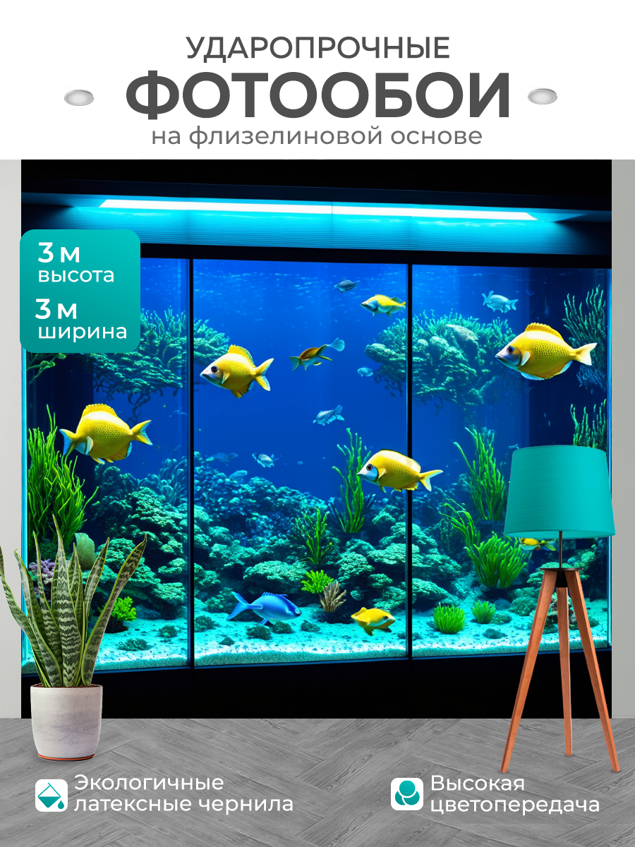 Фотообои моющиеся ударопрочные "Аквариум с большими стеклянными панелями и великолепным видом на подводный мир, где поют рыбы, запечатленные в." 300x300 см. флизелиновые на стену