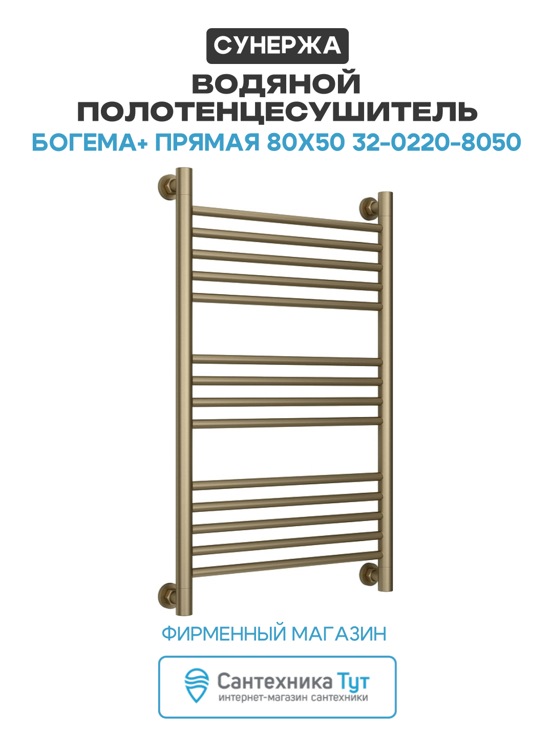 Водяной полотенцесушитель Сунержа Богема+ прямая 80x50 32-0220-8050 цвет Золотой шёлк