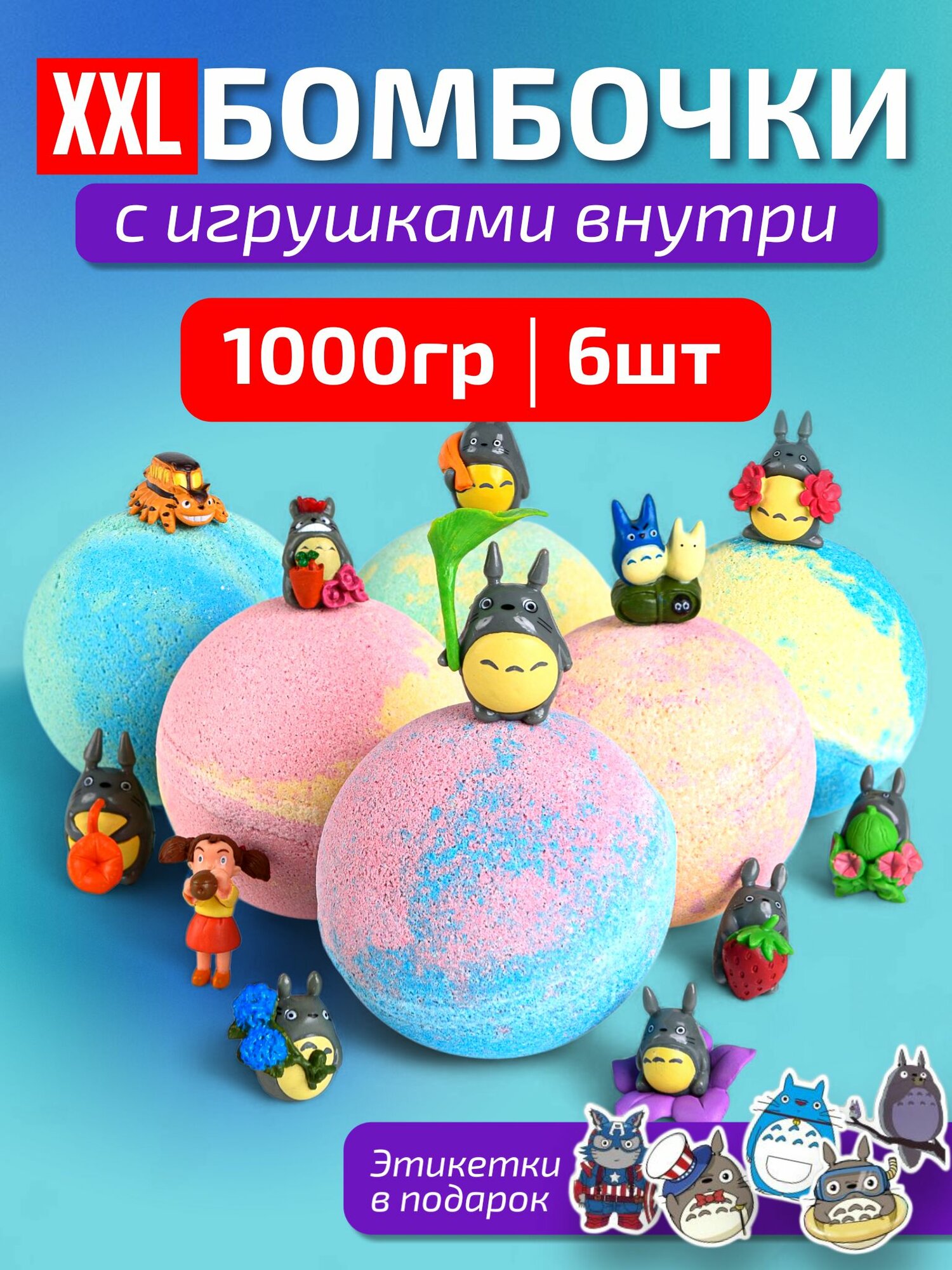Бомбочки для ванны с игрушками, детский подарочный набор бурлящих шаров с морской солью и эффектом пены для ванны с сюрпризом внутри. Бомбочки с игрушками Тоторо.