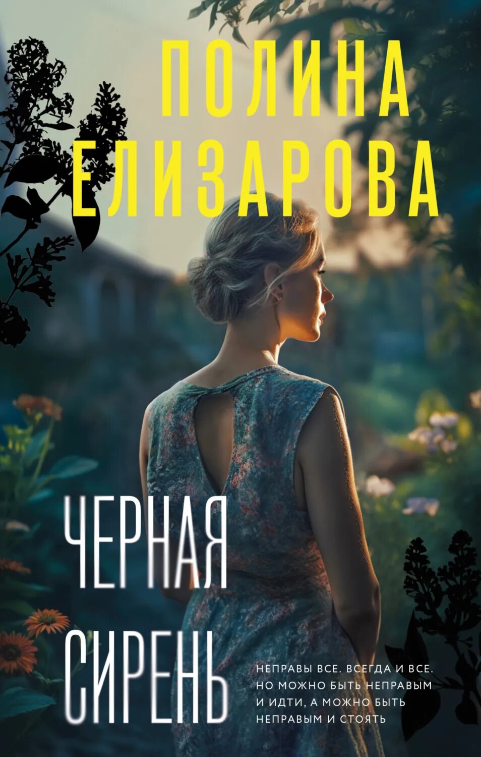 Черная сирень [Цифровая книга]