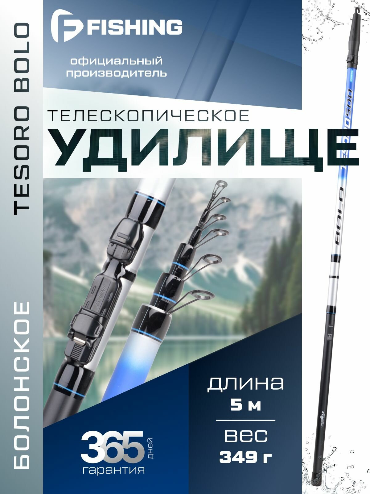 F-FISHING Удилище болонское теле с кольцами Tesoro Bolo 5м