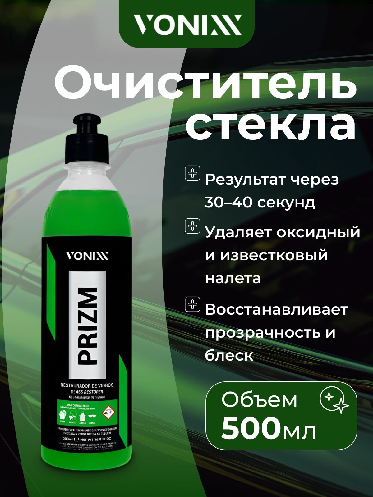 Очиститель стекла от оксидного и известкового налета Vonixx Prizm 500мл