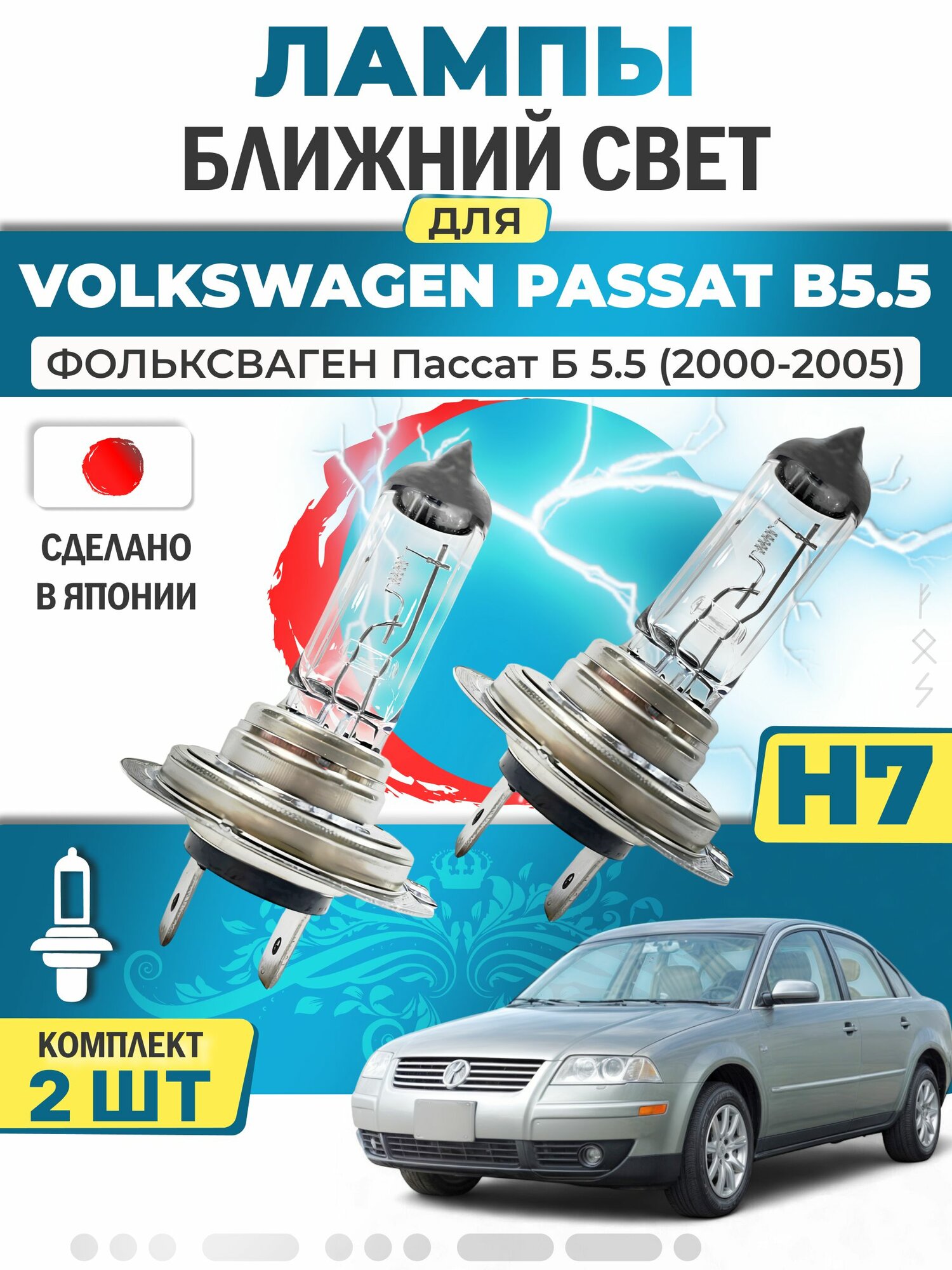 Лампы (2 шт) ближнего света VOLKSWAGEN PASSAT B5.5 2000-2005 / фольксваген Пассат Б 5.5, LYNXauto (япония)
