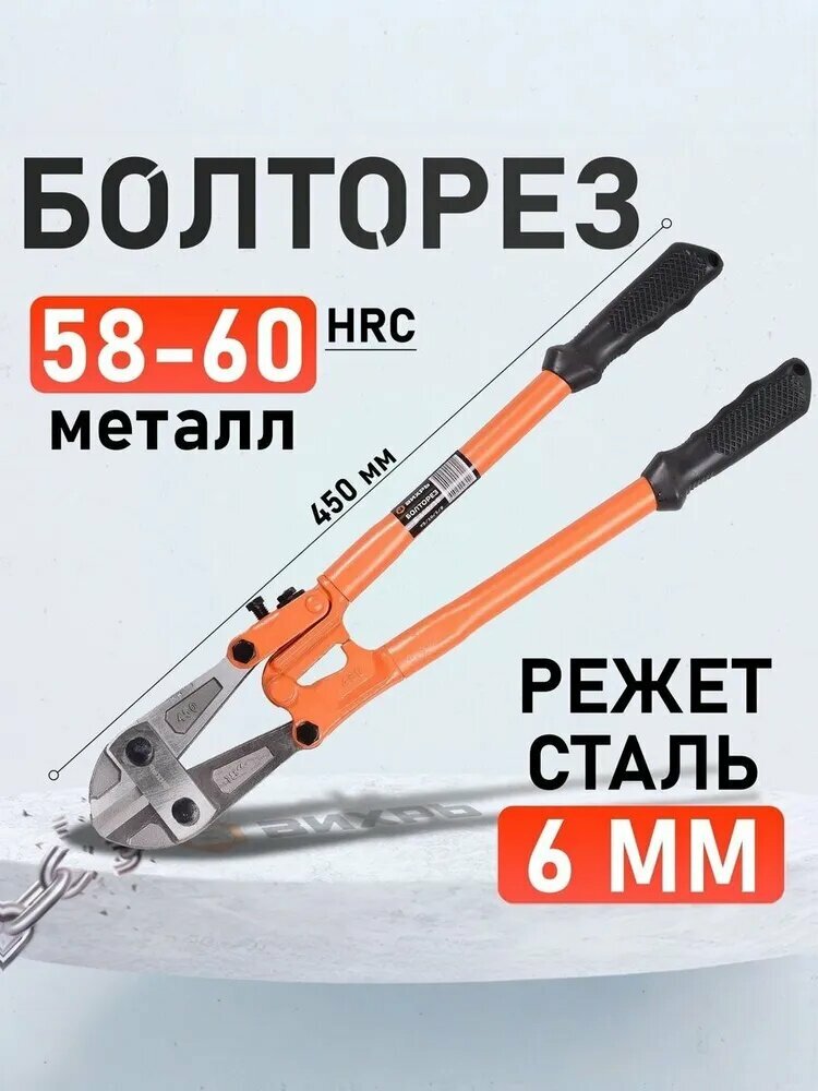 Болторез Б-450/18 Вихрь (длина 450 мм (18 дюймов), для резки стали до 6 мм, двойной рычажной механизм, рукоятки с резиновыми накладками)
