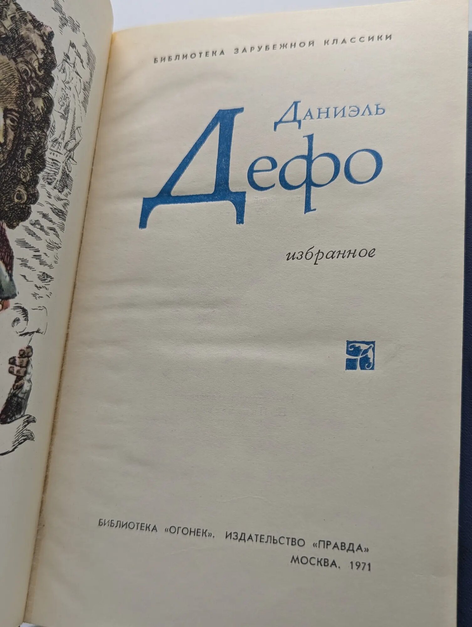 Даниэль Дефо. Избранное Дефо Даниэль 1971 — фото 1
